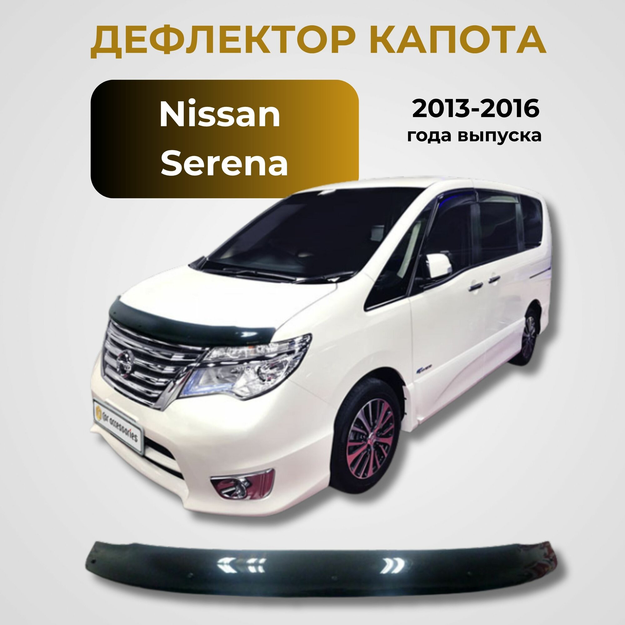 Дефлектор капота Nissan Serena 2013-2016