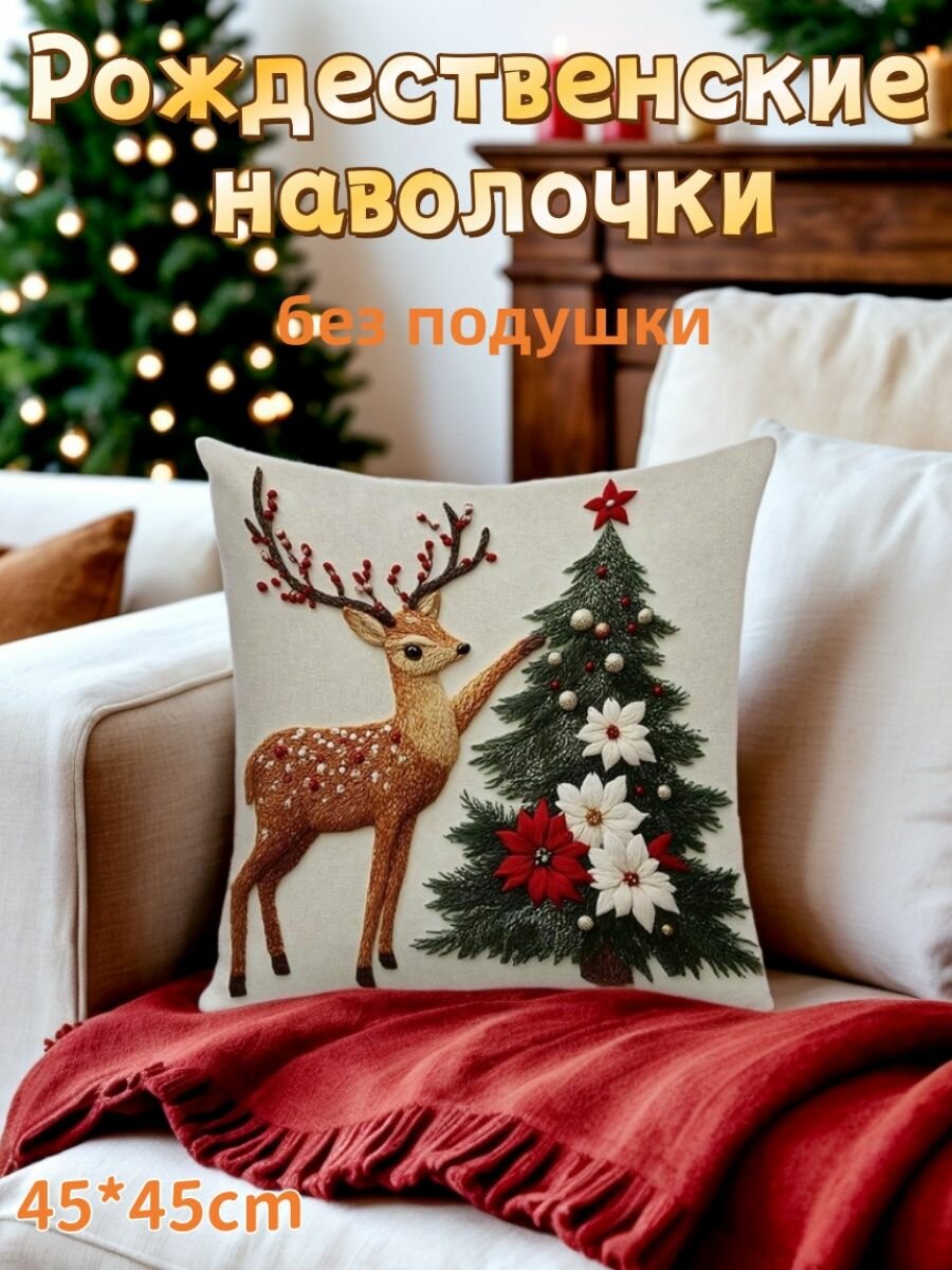 1 шт. Рождественская декоративная наволочка 45*45 см, застежка-молния, мягкий хлопковый лен