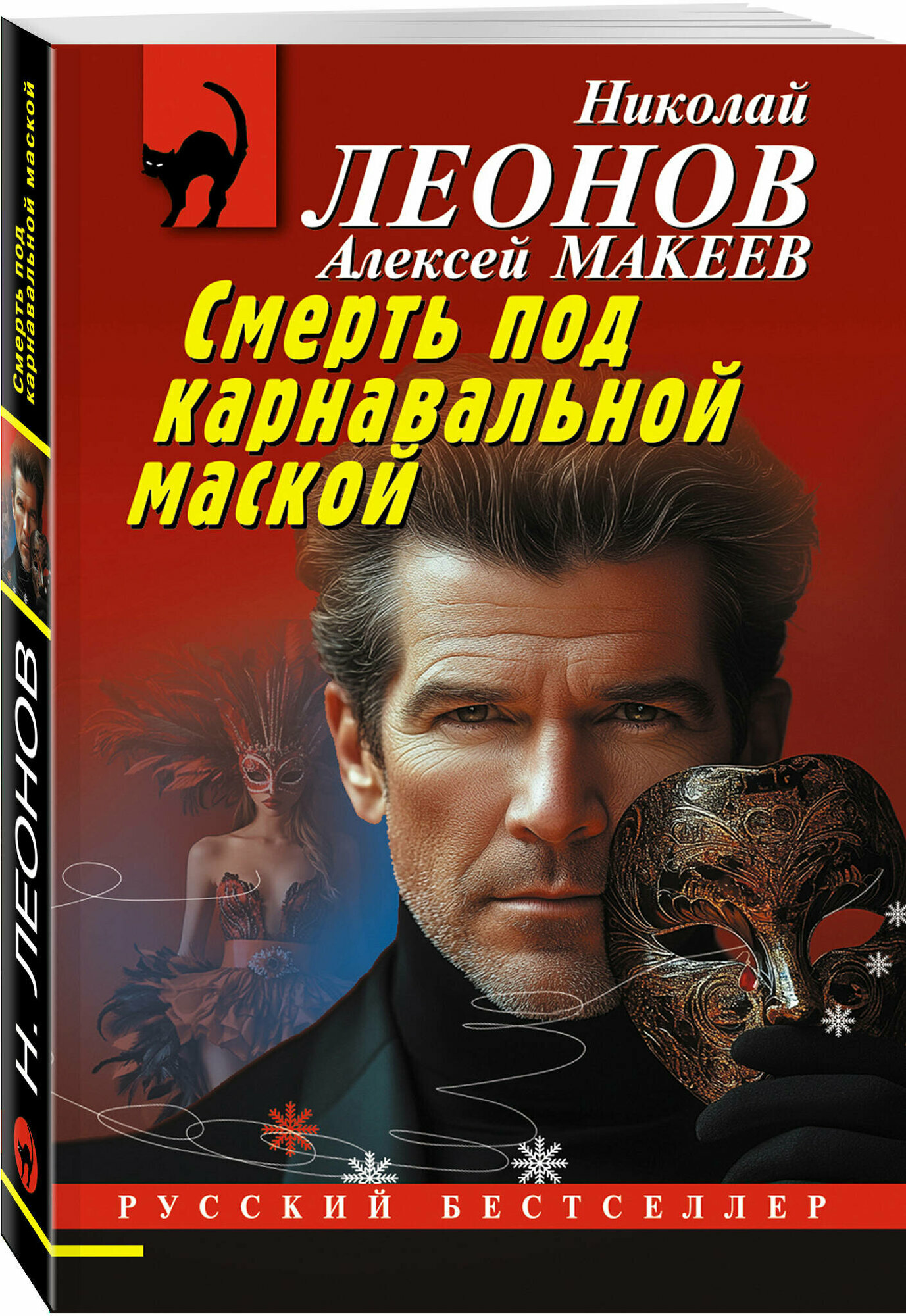 Леонов Н. И, Макеев А. В. Смерть под карнавальной маской