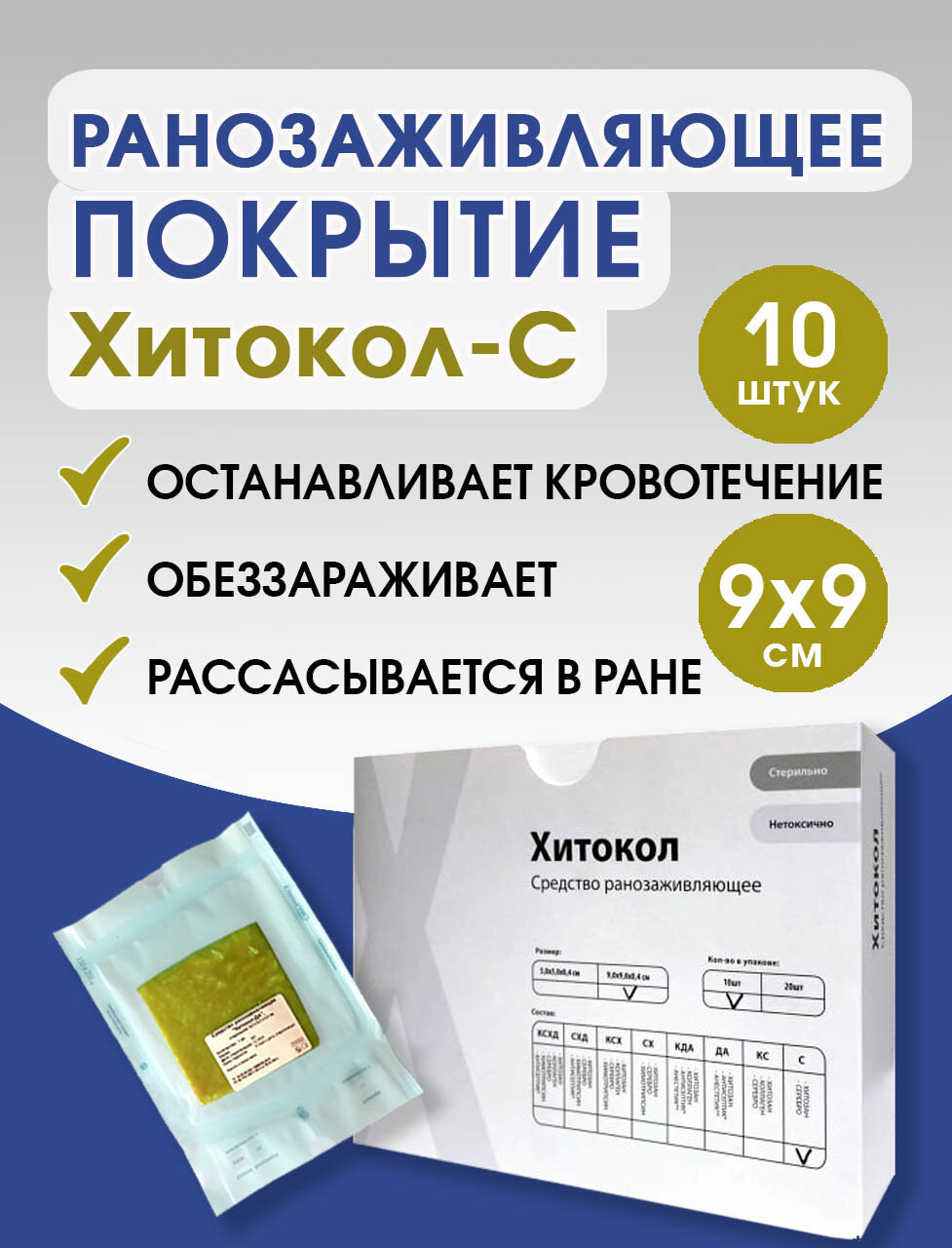 Средство ранозаживляющее на основе хитозана с серебром Хитокол-С 9х9х0,4 см №10