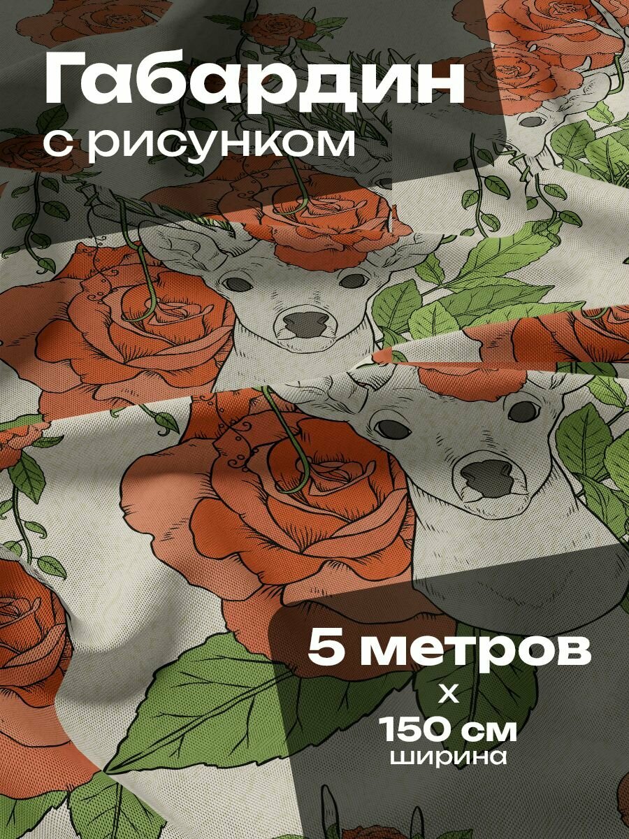 Ткань для шитья и рукоделия Габардин / 5 метров