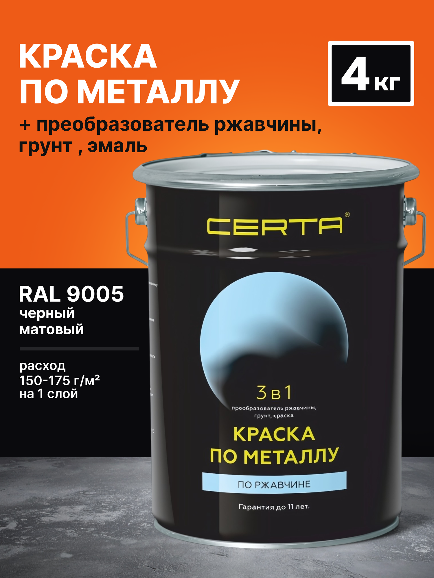 Краска по металлу и ржавчине CERTA 3 в 1 быстросохнущая, черный матовый RAL 9005, 4 кг