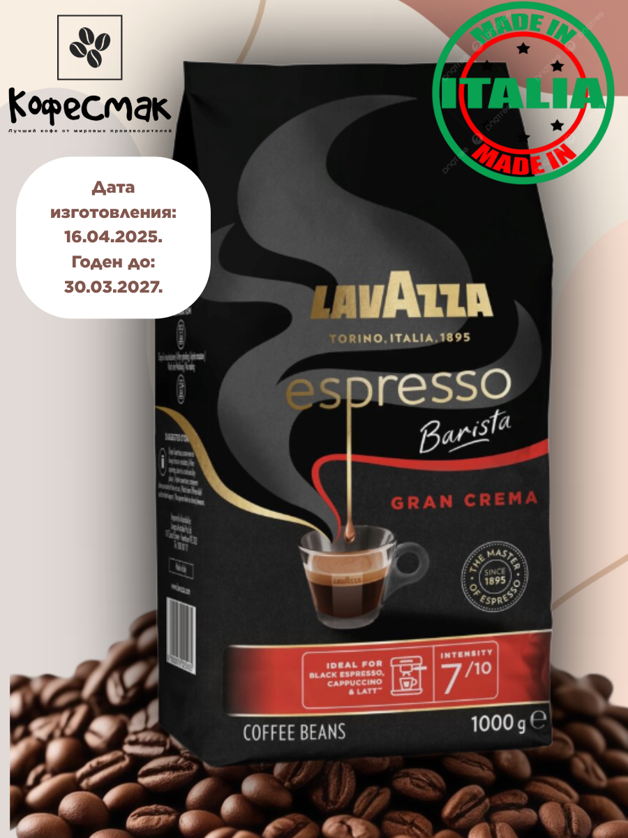 Кофе в зернах Lavazza "Espresso Barista Gran Crema", средняя обжарка, 1 кг
