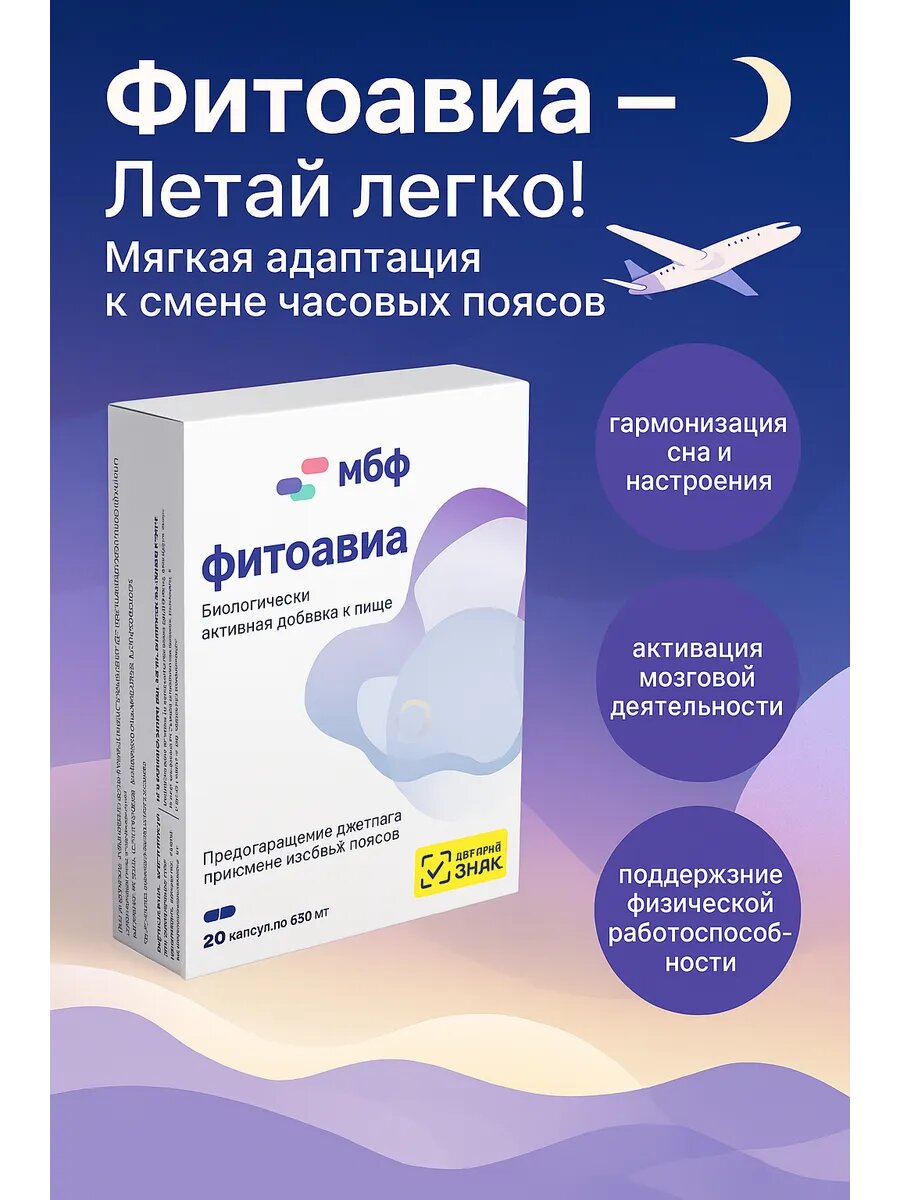 БАД Фитоавиа для предотвращения симптомов джетлага, капсулы 650 мг №20