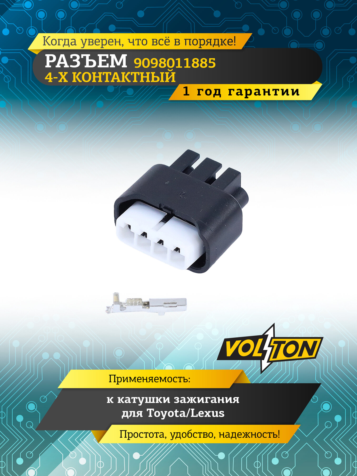 Разъём VOLTON 4-контактный 9098011885 к катушке зажигания для автомобилей Toyota и Lexus