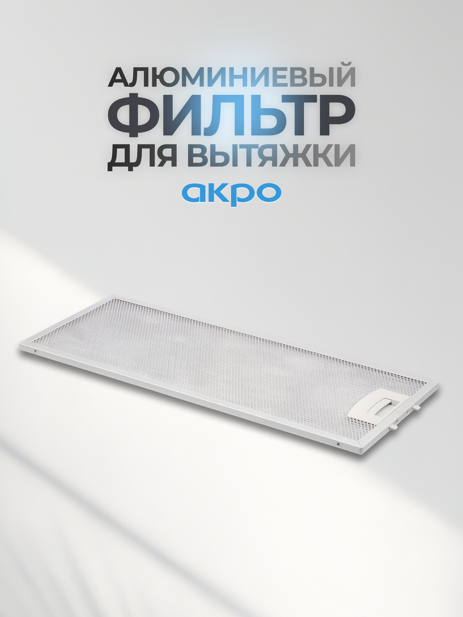 Фильтр для вытяжки AKPO, алюминиевый, для моделей Light 60, Fogo 60, многоразовый