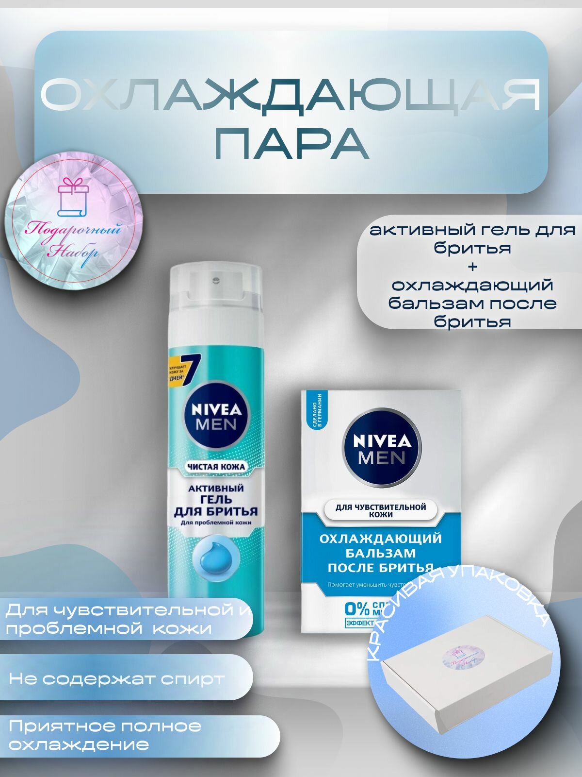 Подарочный набор мужской Nivea For Men - Бальзам после бритья Охлаждающий 100 мл + Гель для бритья Чистая кожа 200 мл