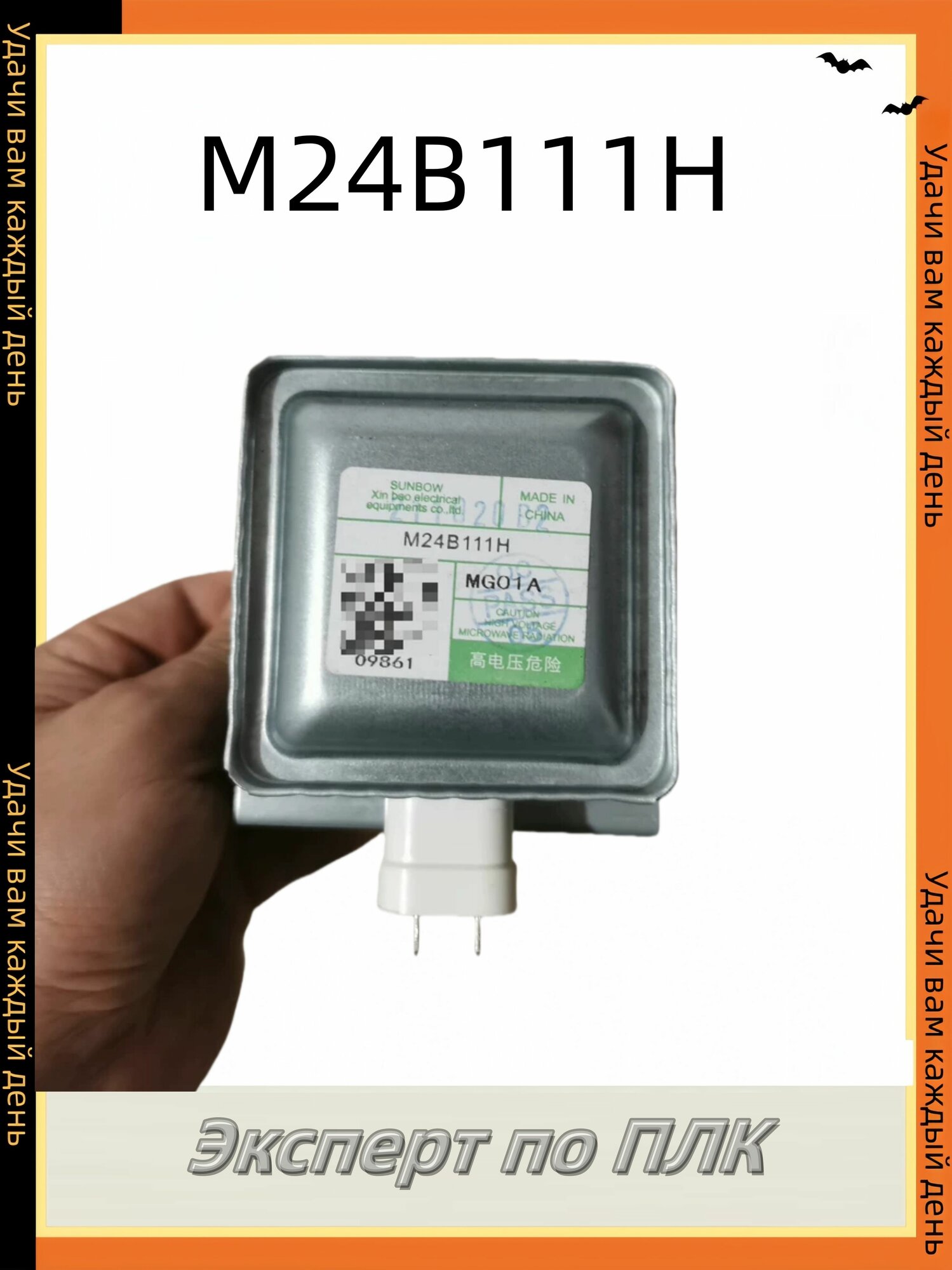 Magnetron M24B111H, нагревающая запчасть для микроволновой печи, деталь из разбираемой единицы