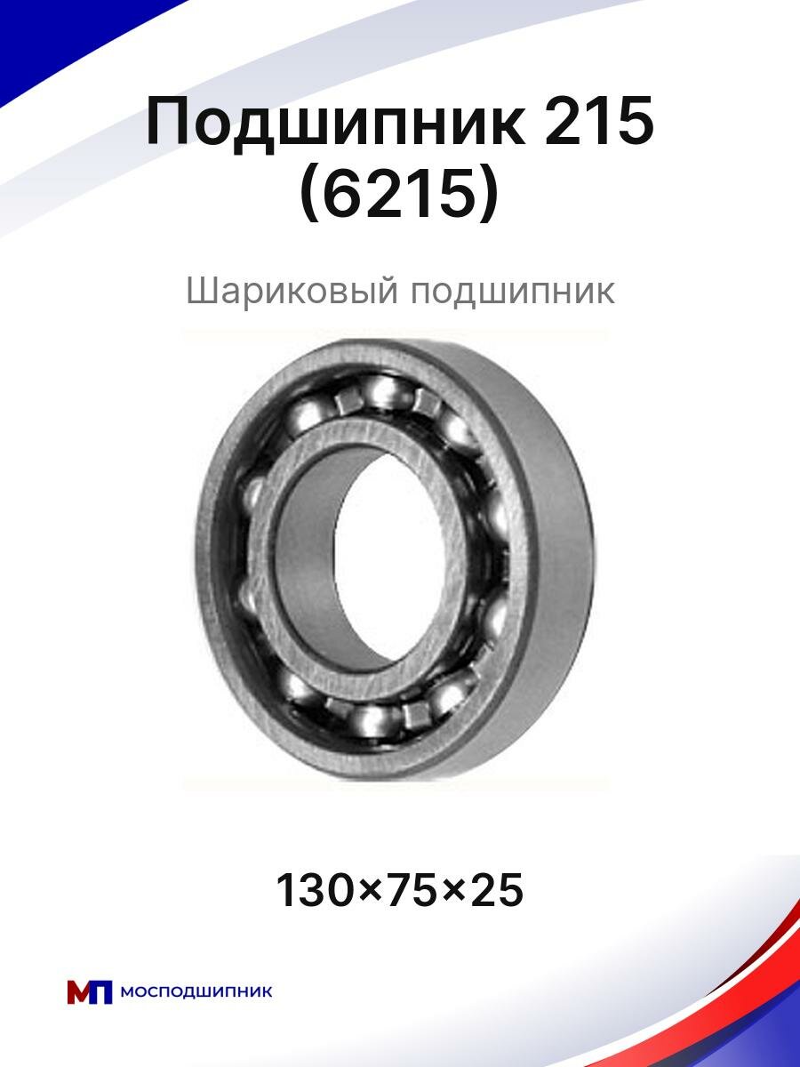 Подшипник 215 (6215), наружный диаметр 130 мм, внутренний диаметр 75 мм