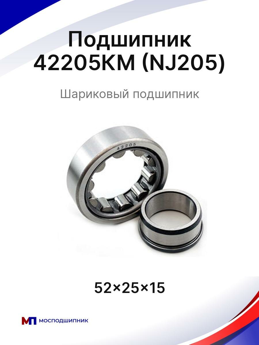 Подшипник 42205КМ (NJ205), наружный диаметр 52 мм, внутренний диаметр 25 мм