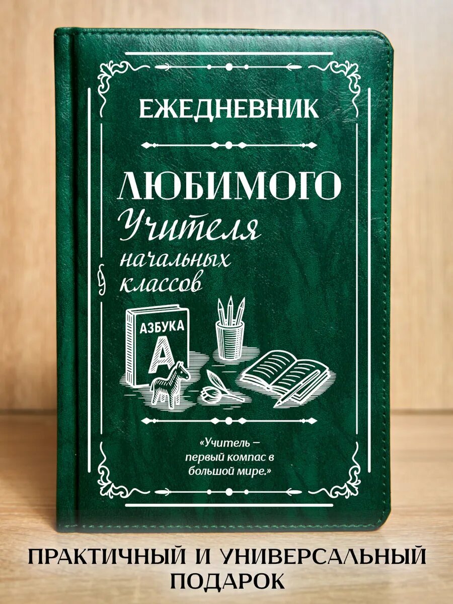 Ежедневник учителя начальных классов, классика, А5