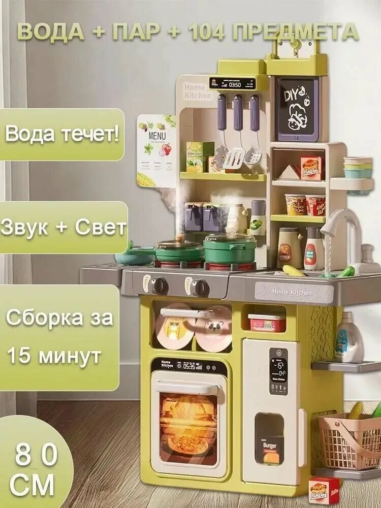 Daelia Кухня детская игровая интерактивная, музыкальная, с подачей воды и светом, 104 предмета, зеленая