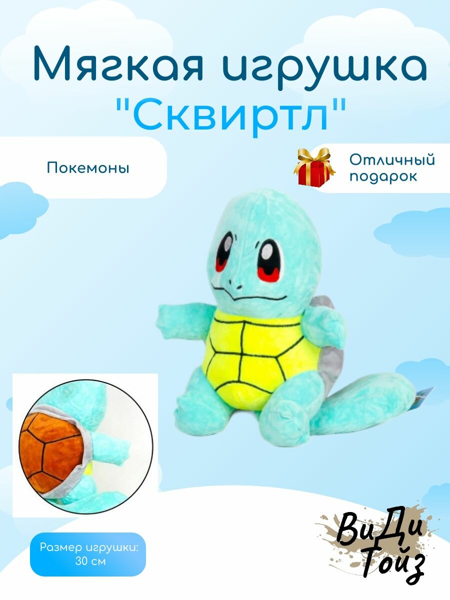 Мягкая игрушка "Сквиртл" Покемоны 30 см