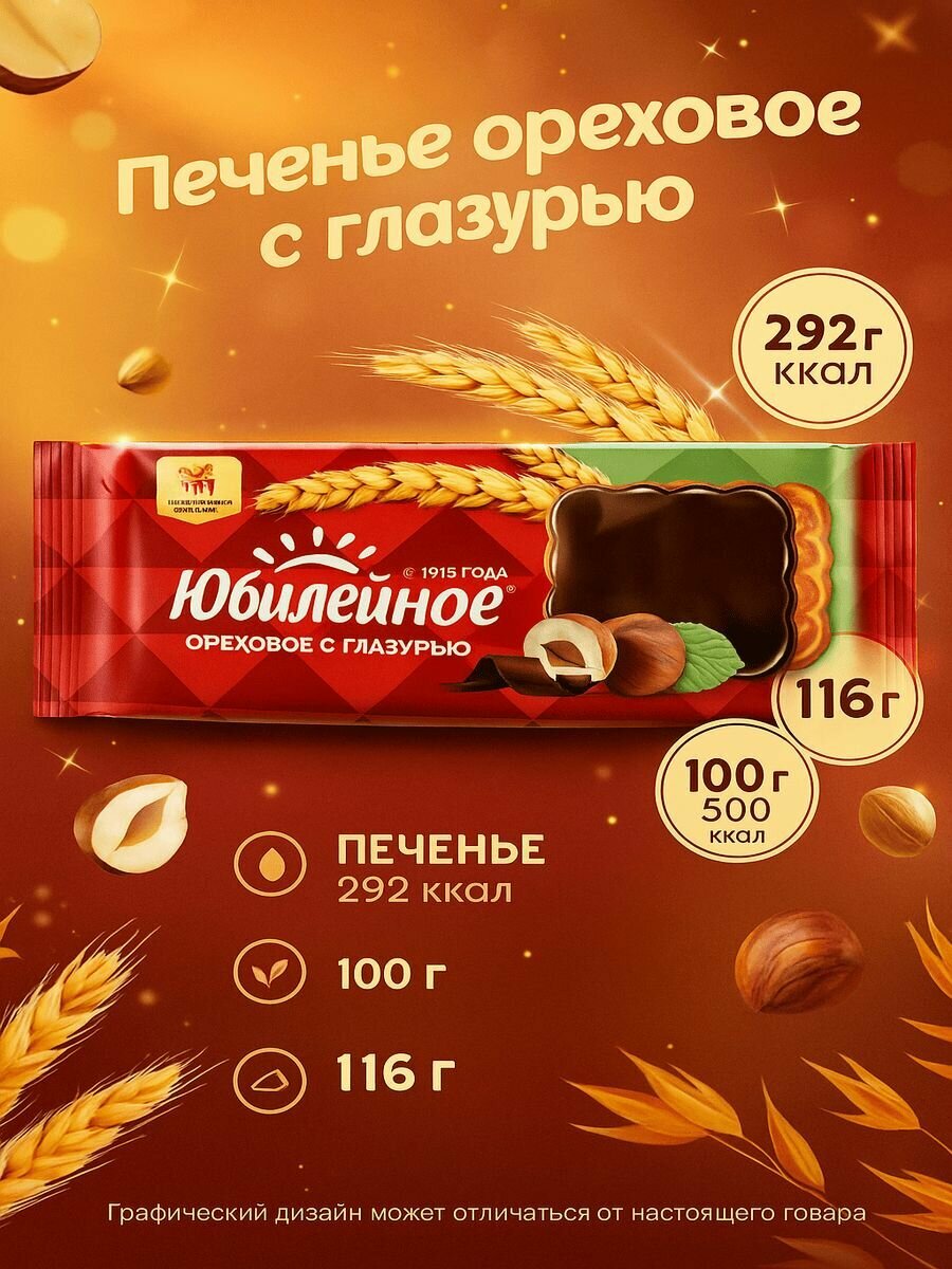 Печенье юбилейное ореховое с глазурью, 116г
