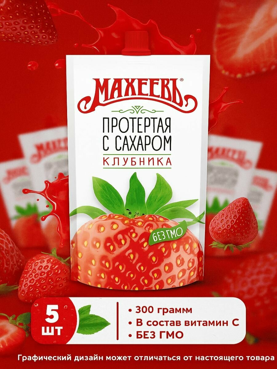 Клубника махеевъ протертая с сахаром, 300г x 5 упаковок