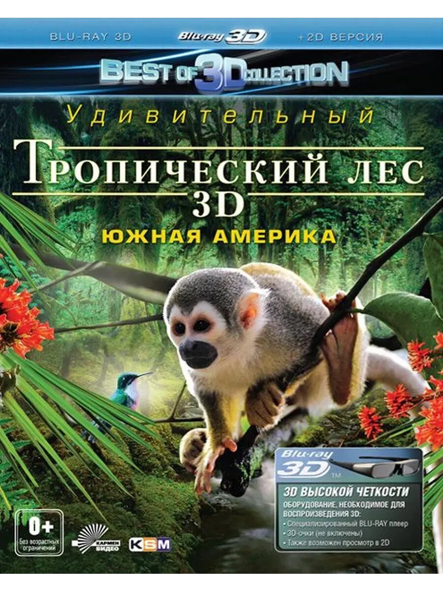 Тропический лес (2D и Real 3D версия) (BD-R 3D Blu-Ray)