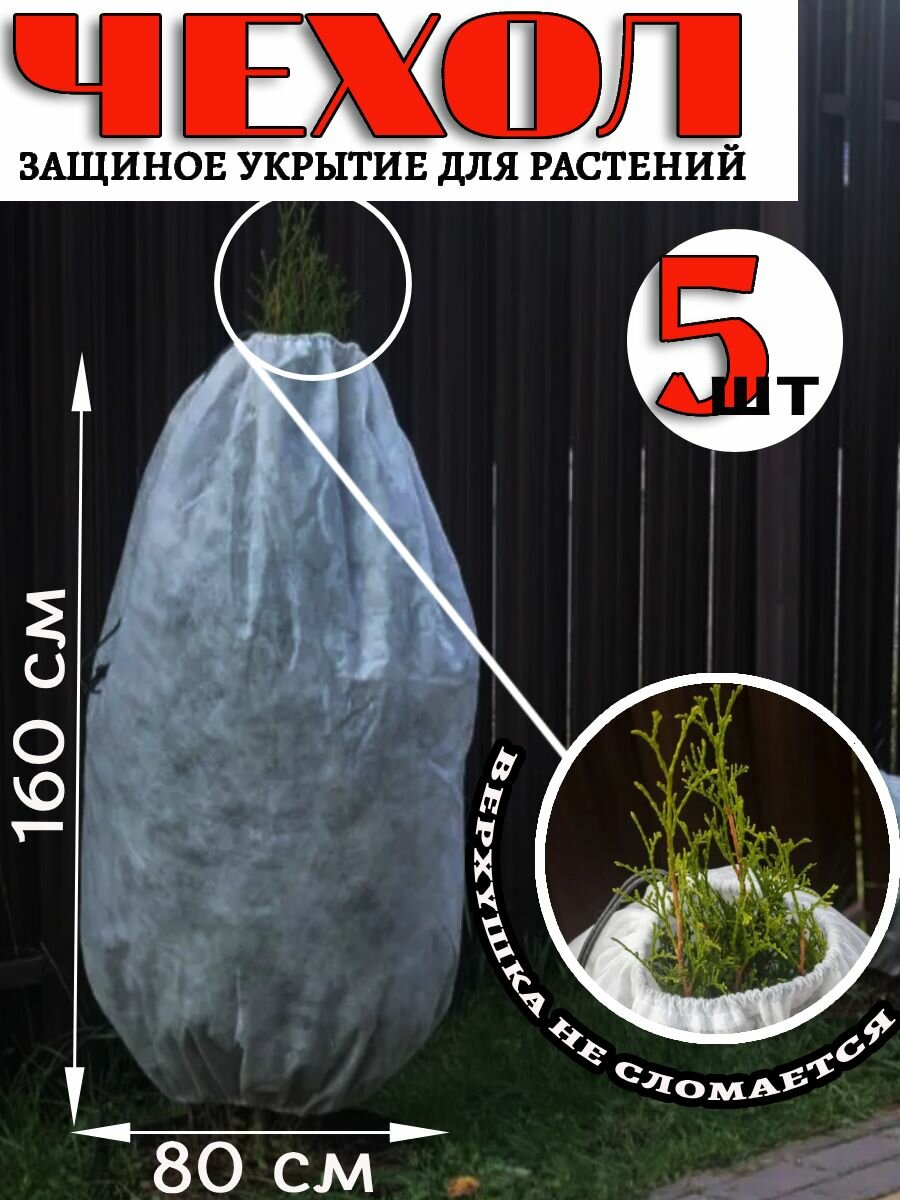 Чехол для укрытия растений на зиму из спанбонда 60 г/м (160х80 см, 5 шт) для роз, туй, кустов, деревьев