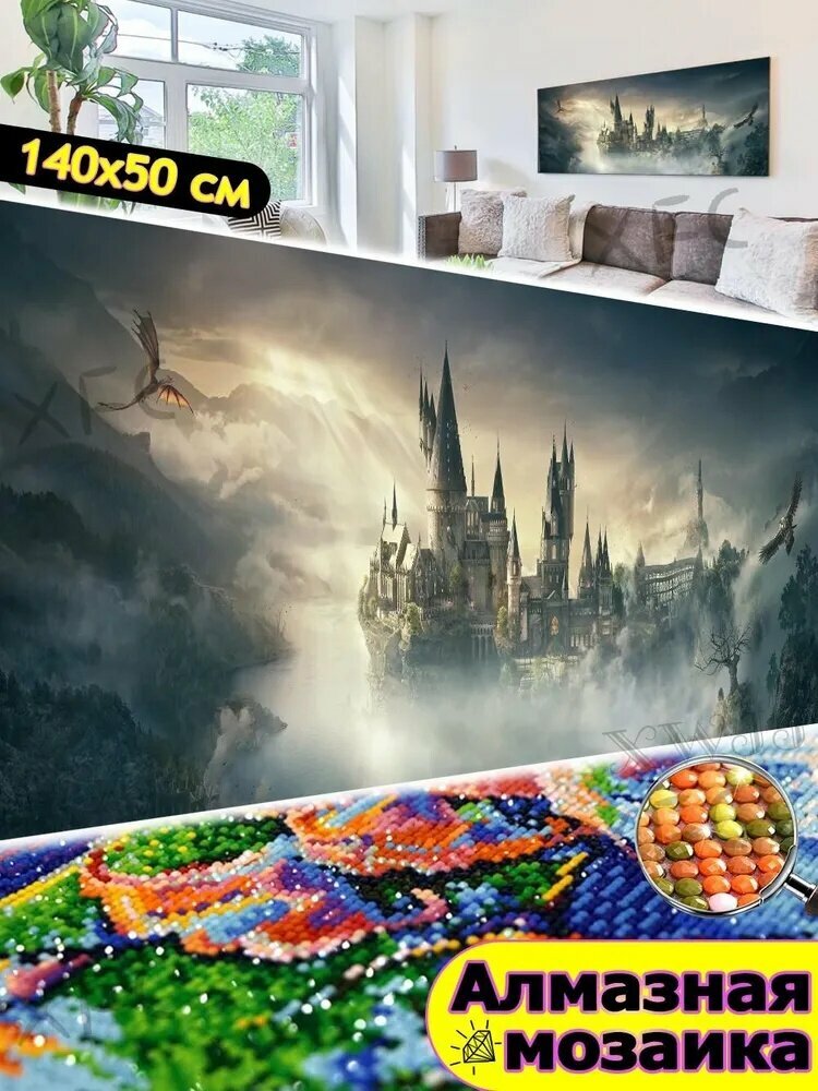 Алмазная мозаика "Академия магии" / Алмазная вышивка / Круглая картина стразами Полная выкладка 140х50 см размер холста, 135х45 см размер картины(без подрамника, без рамки) XFC
