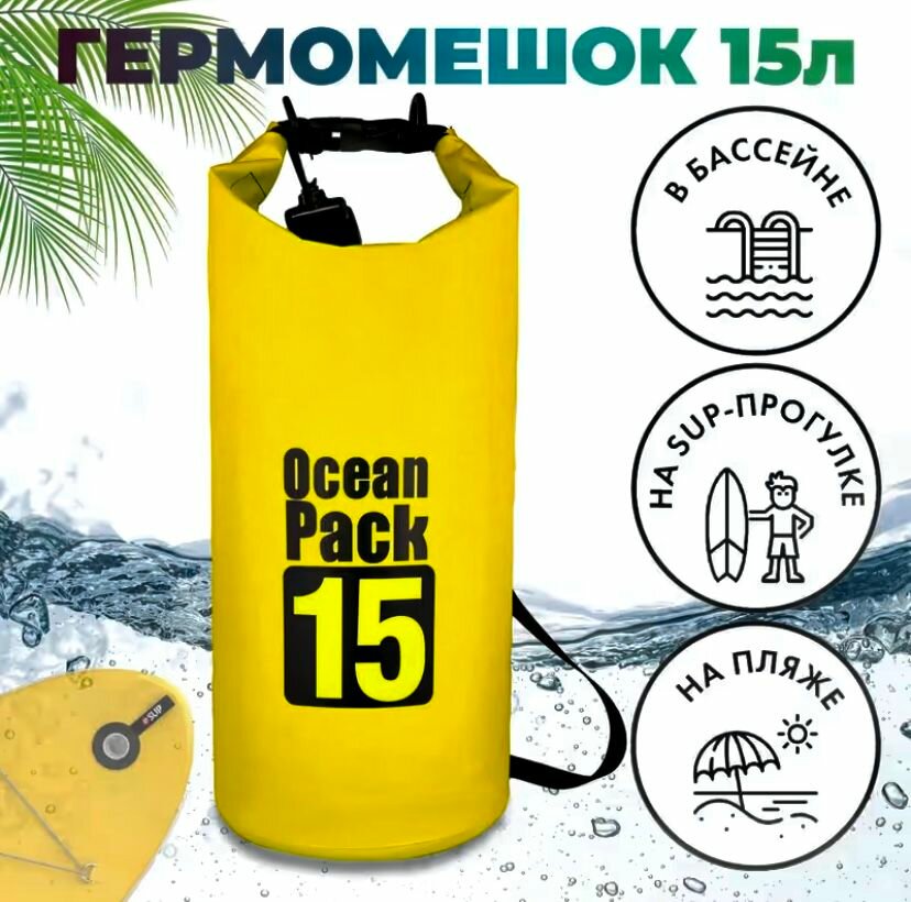 Гермомешок Ocean Pack 15 литров