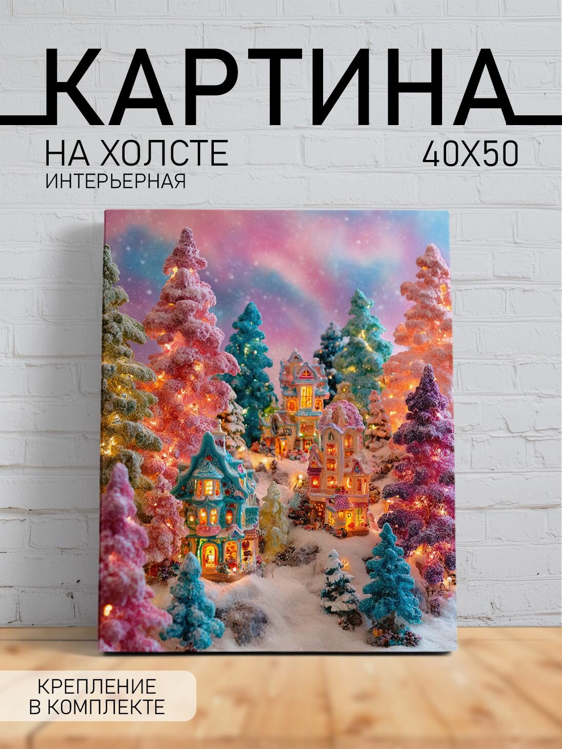Картина на стену для интерьера на холсте с подрамником "Новый год. Сказочный лес", 40х50 см
