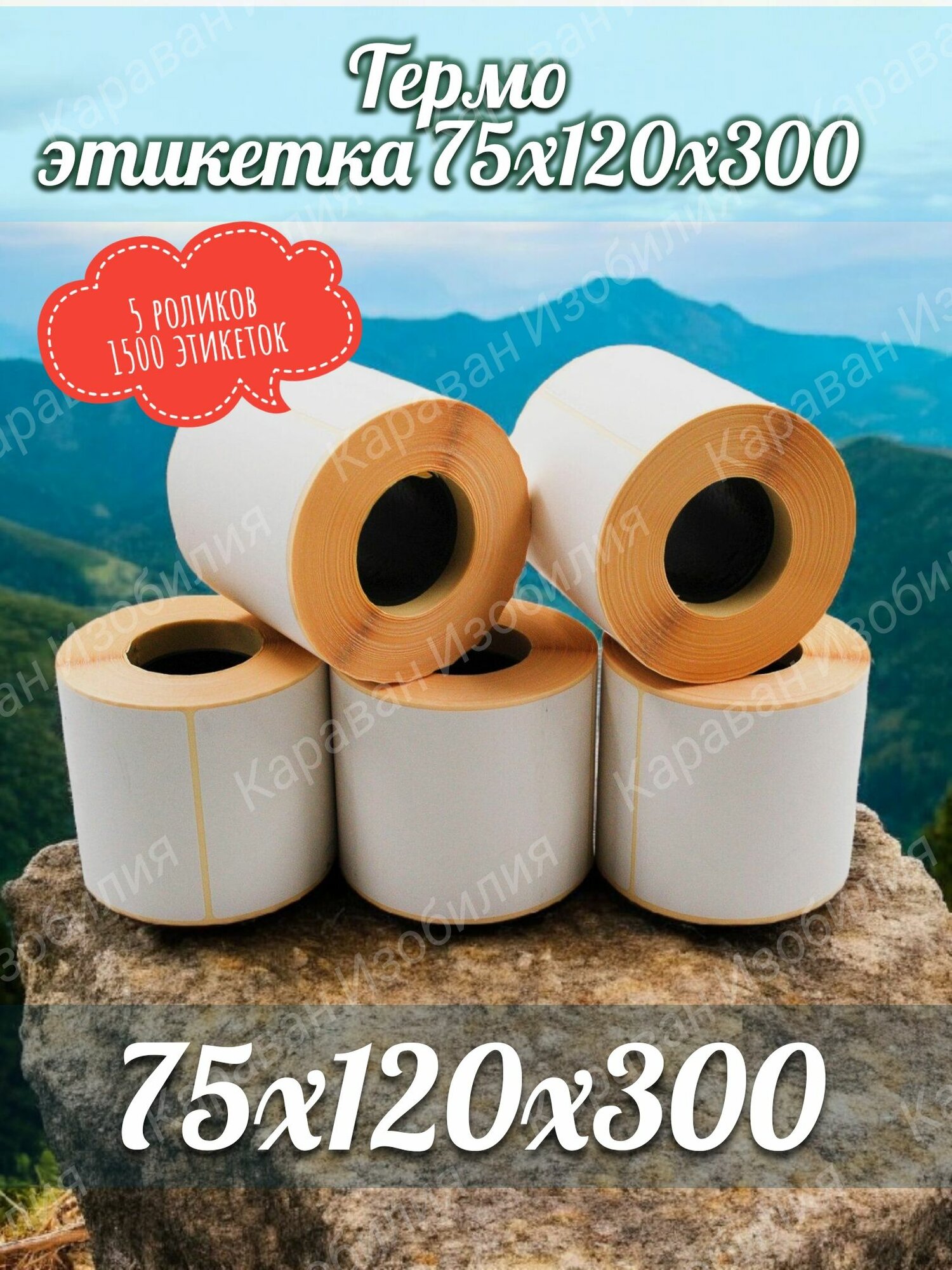 Термоэтикетки 75х120х300 ЭКО, набор из 5 роликов (300 шт/ролик) (Весовая лента)