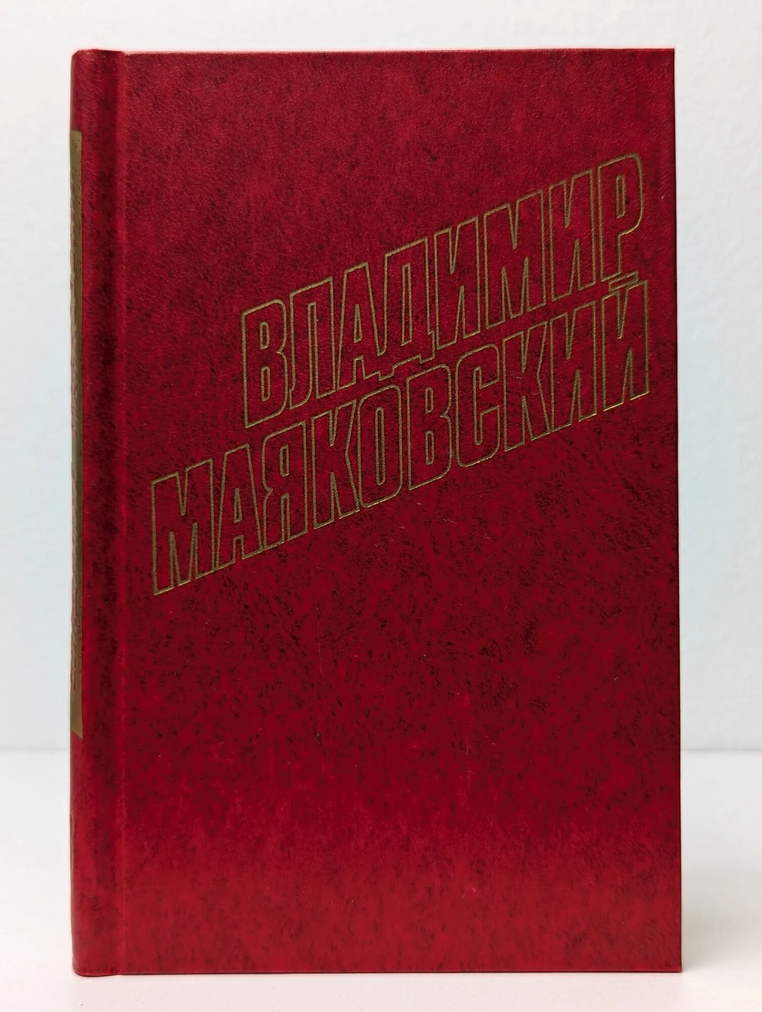 Владимир Маяковский. Собрание сочинений в 12 томах. Том 8 Маяковский Владимир Владимирович 1978