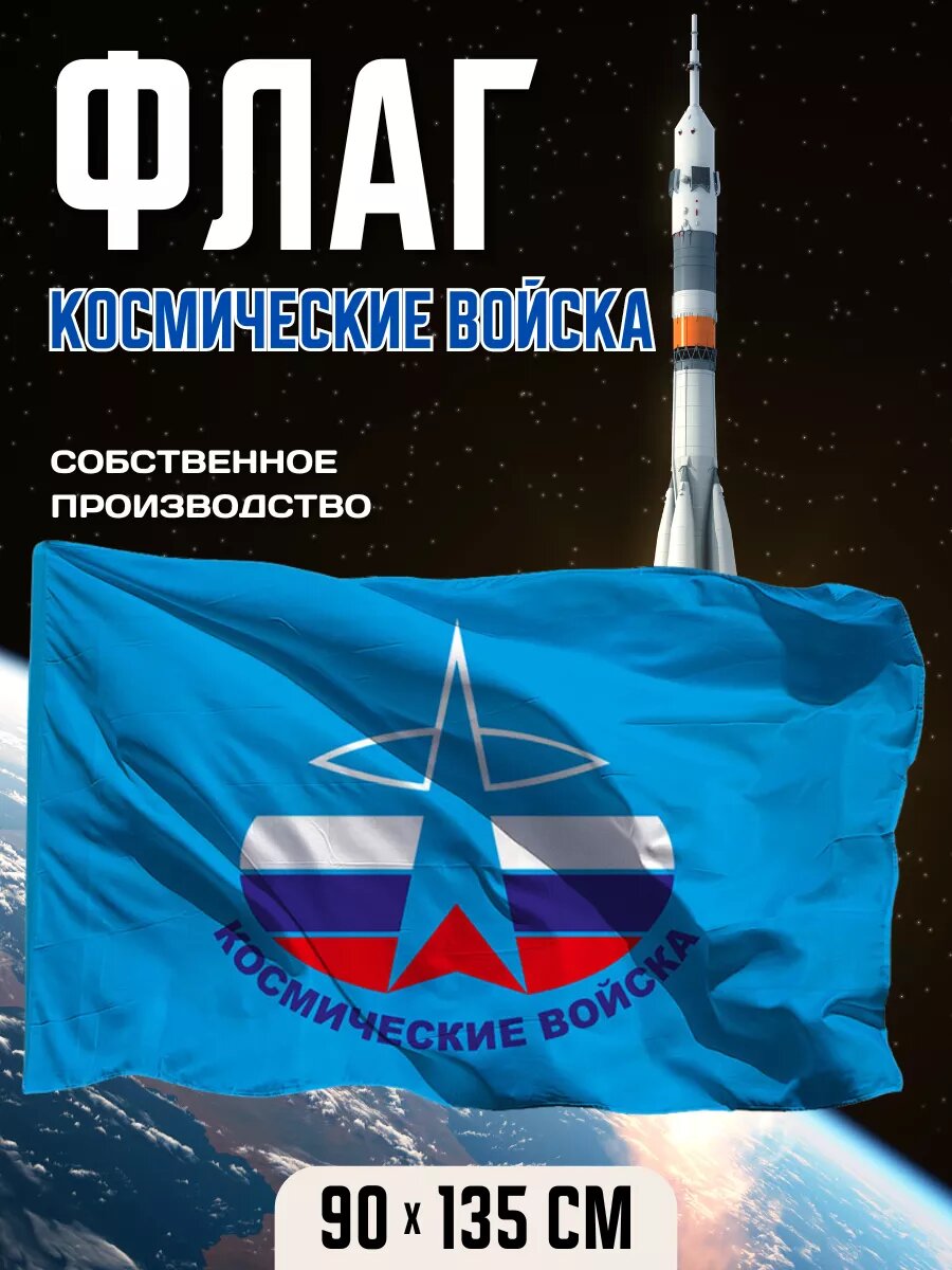 Флаг ВКС России большой 90х135 Космических Воиск