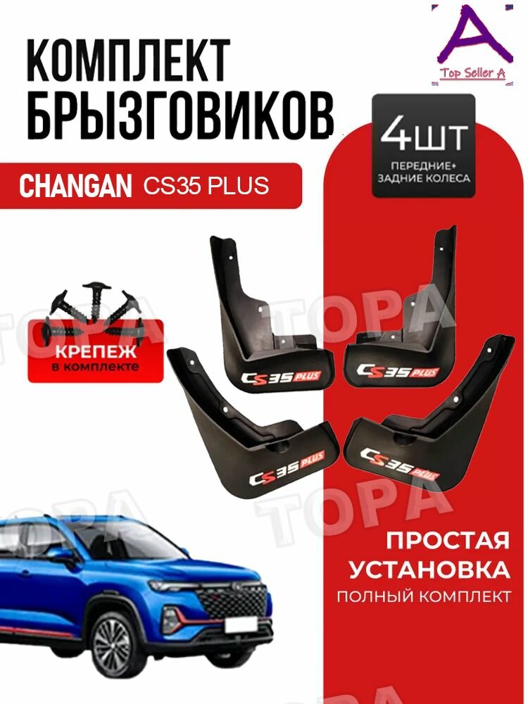 Top Seller A Брызговики, арт. Брызговики Применимо к Changan cs 35 plus, 1 шт.