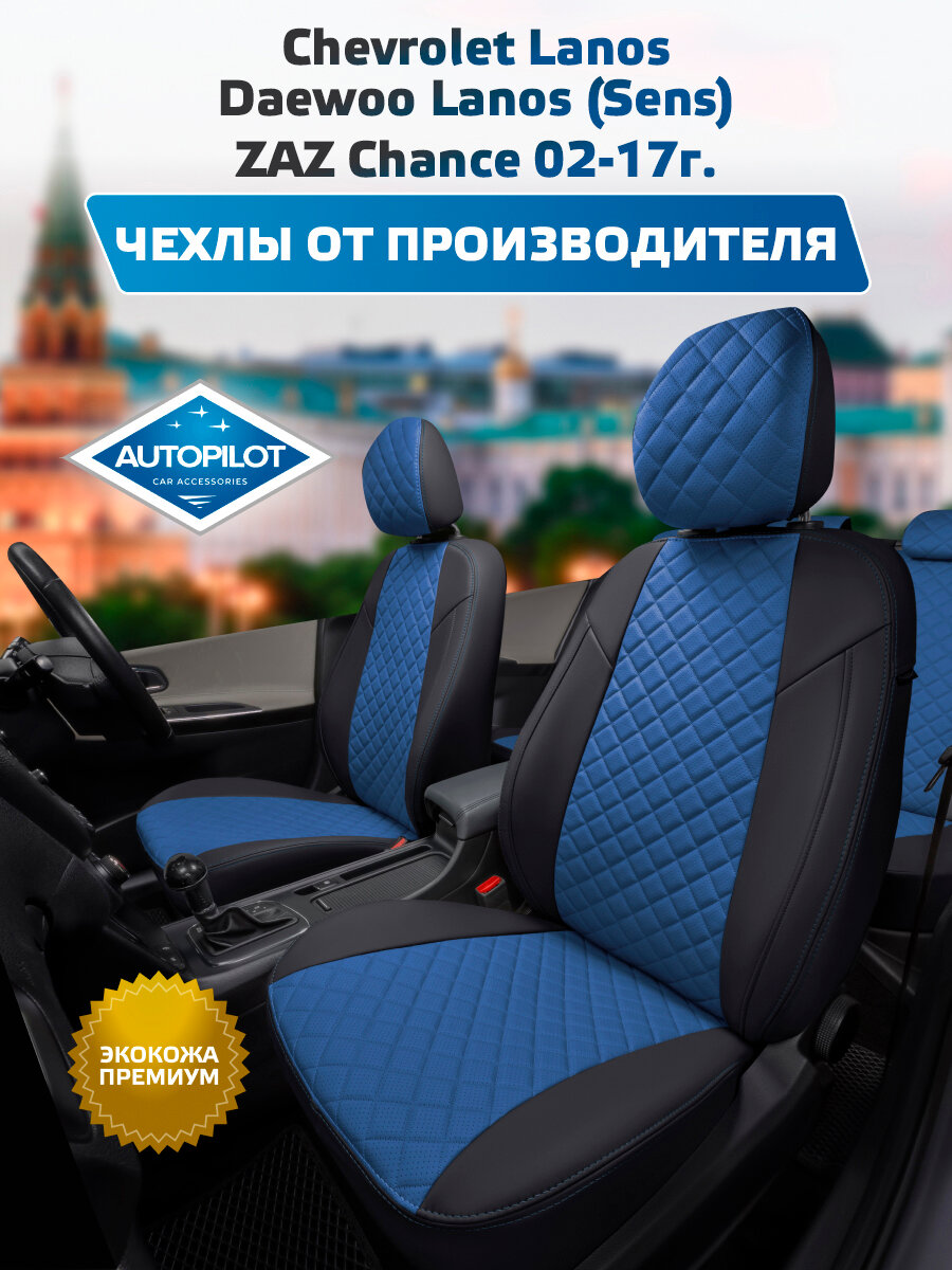 Комплект авточехлов "Автопилот" Chevrolet Lanos / Daewoo Lanos (Sens) / ZAZ Chance 02-17г. Экокожа ромб (Черный + Синий)