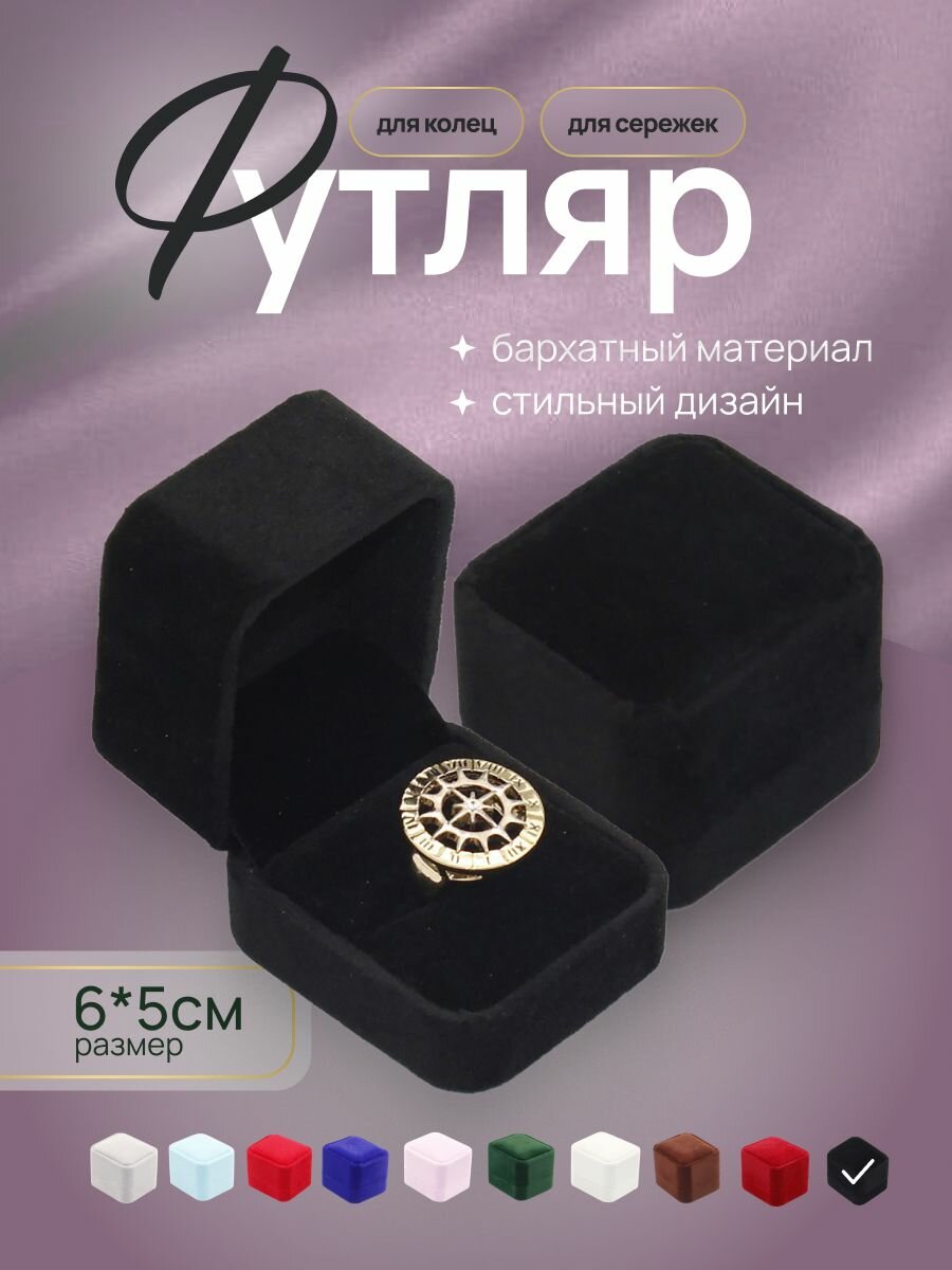 Коробочка бархатная футляр для колец / черный