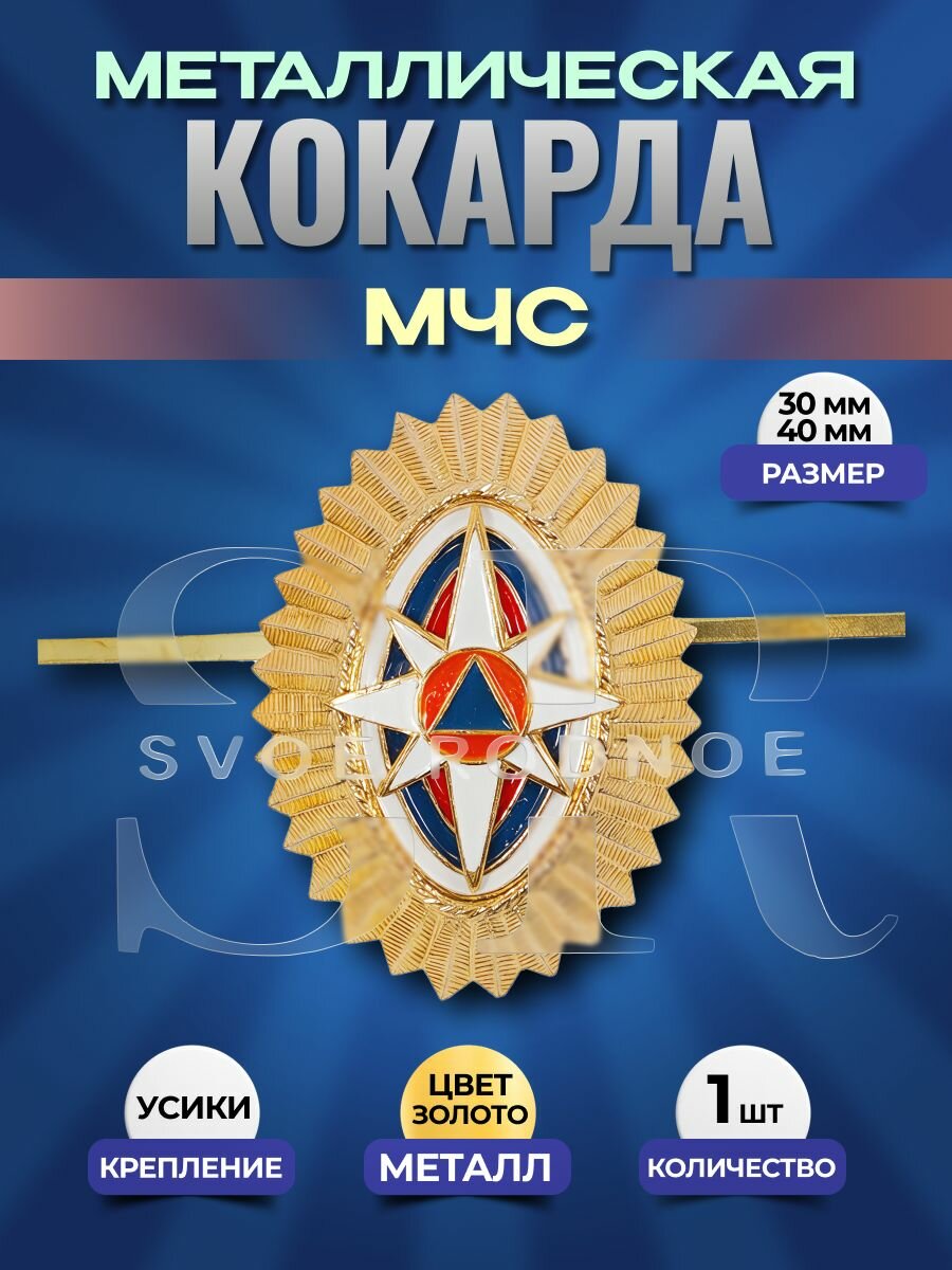 Кокарда МЧС р/в