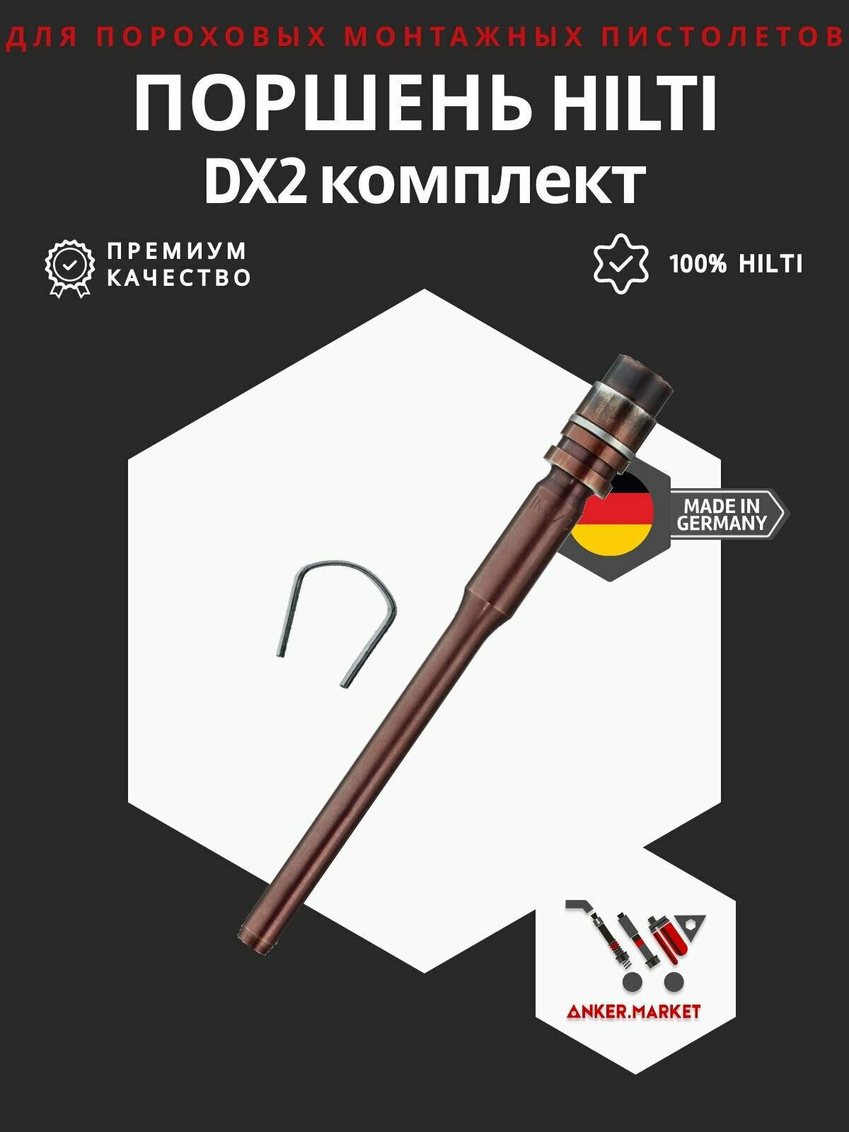 Поршень HILTI DX2комплект