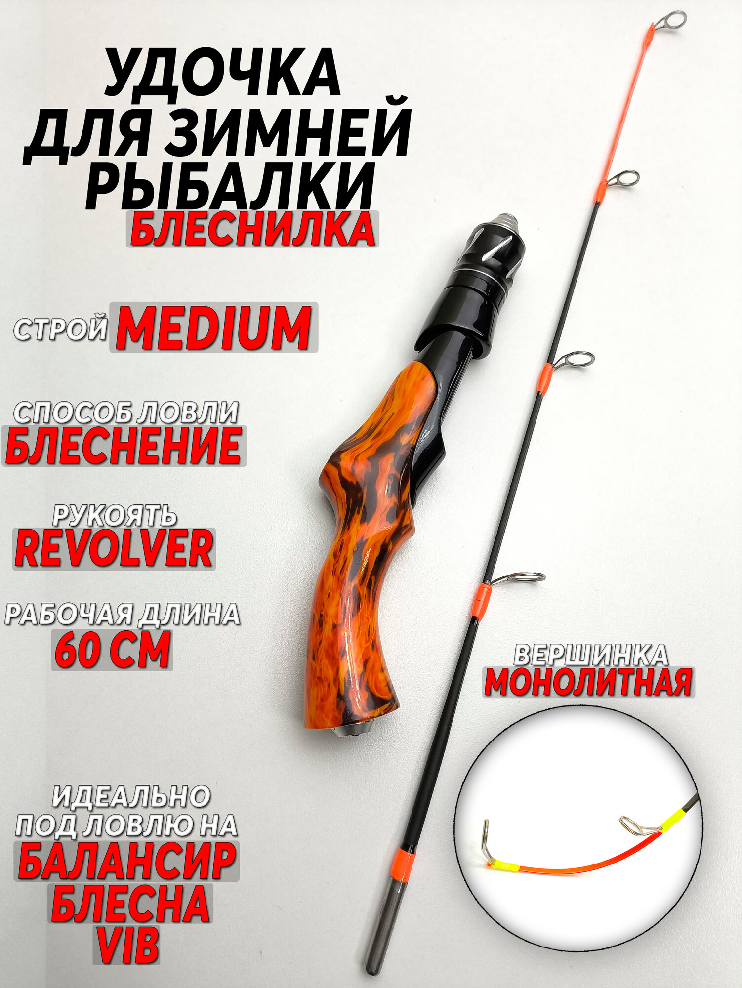 Удочка для зимней рыбалки штекерная 60 см / Зимняя удочка для блеснения