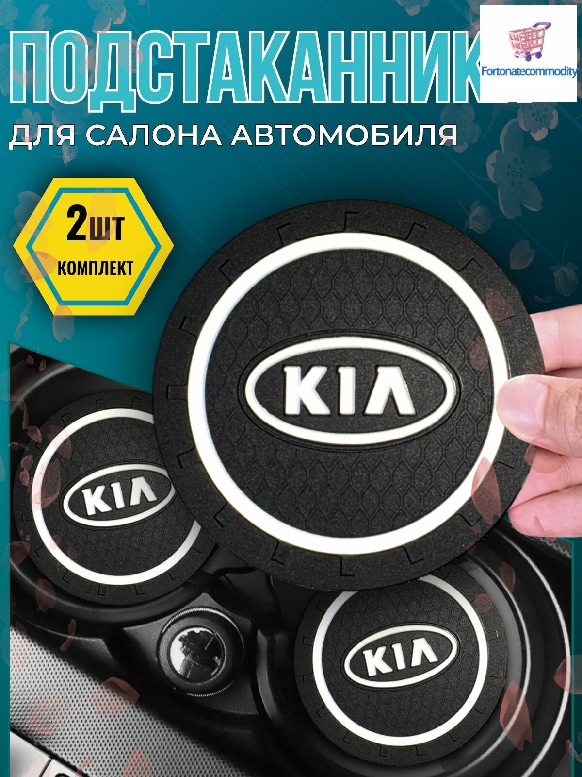 Коврик противоскользящий в машину резиновый для авто Kia