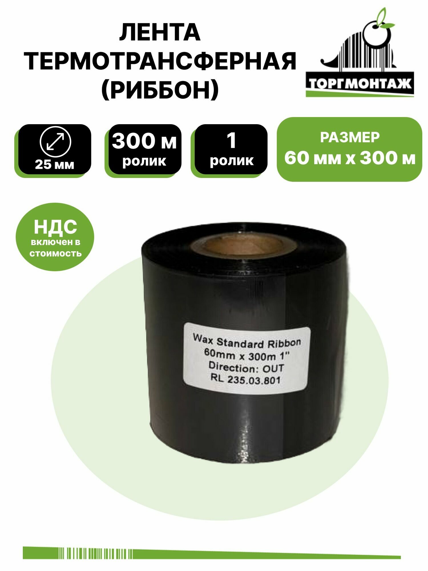 Риббон 60мм х 300м (Wax)/1, черный, восковой, термотрансферный