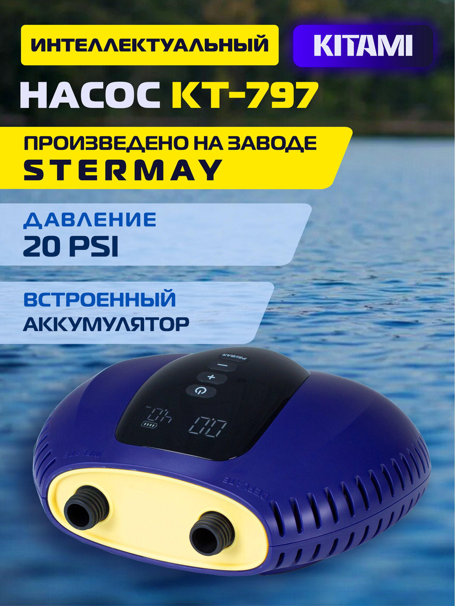 Электрический насос KITAMI KT-797 Plus со встроенным аккумулятором для лодок ПВХ, сапбордов