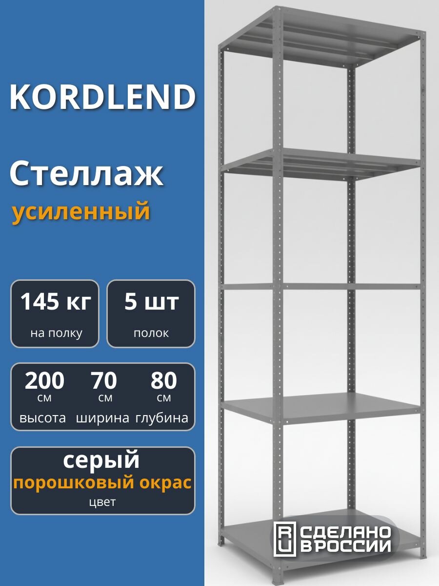Стеллаж металлический напольный с полками в гараж для хранения инструментов на балкон в кладовку для гардеробной, офисный для документов стеллажи металлические для гаража 200х70х80 см 5 полок серый