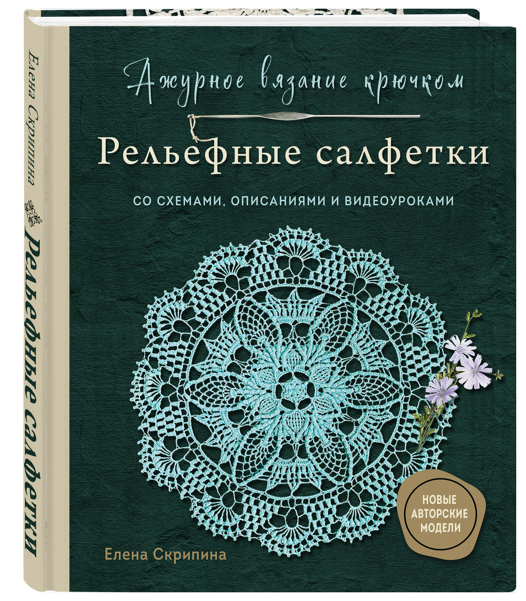 Скрипина Е. Ажурное вязание крючком. Рельефные салфетки Елены Скрипиной