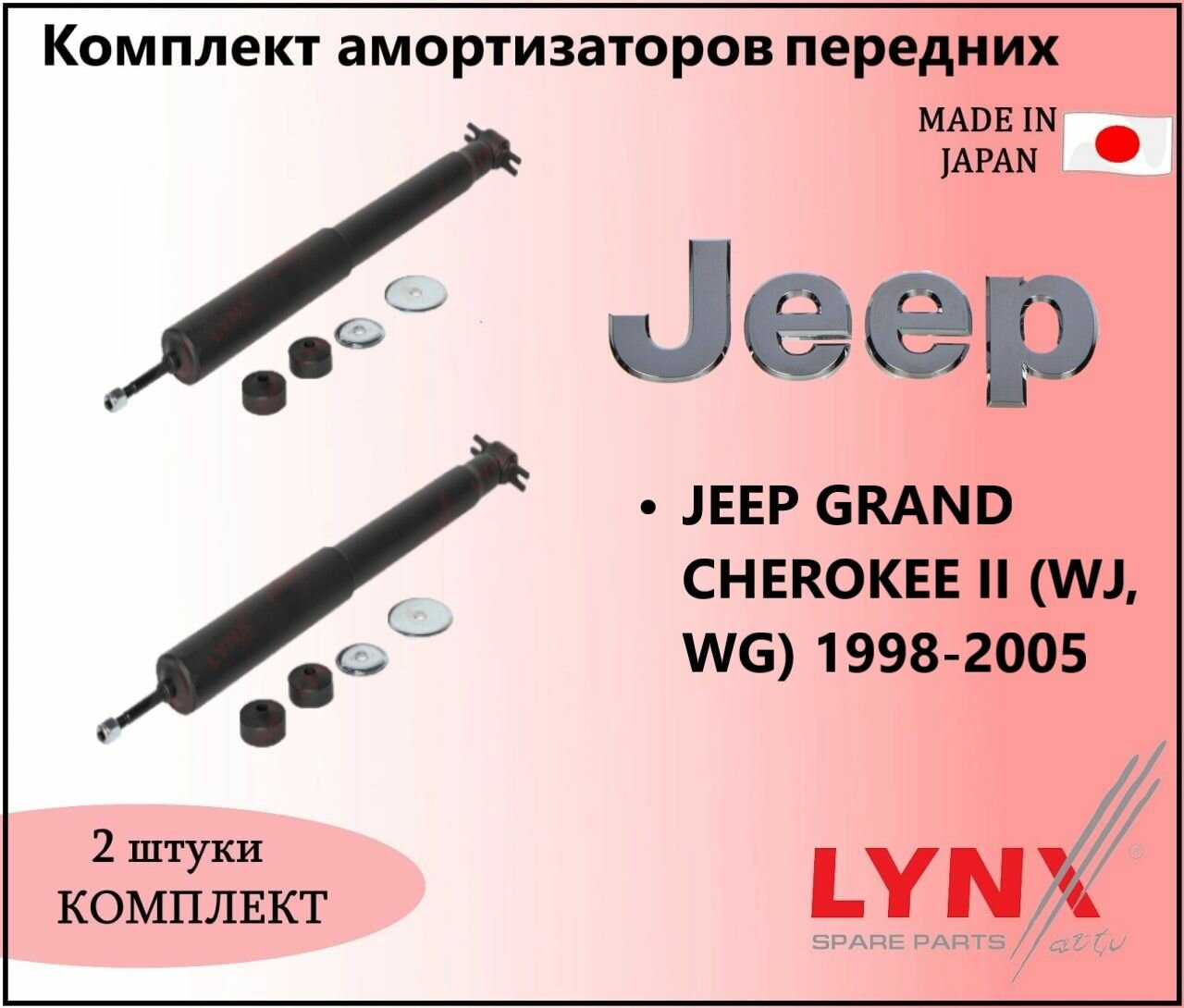 Комплект амортизаторов газовых передних, джип гранд чероки 2 / JEEP GRAND CHEROKEE II (WJ, WG) 1998-2005