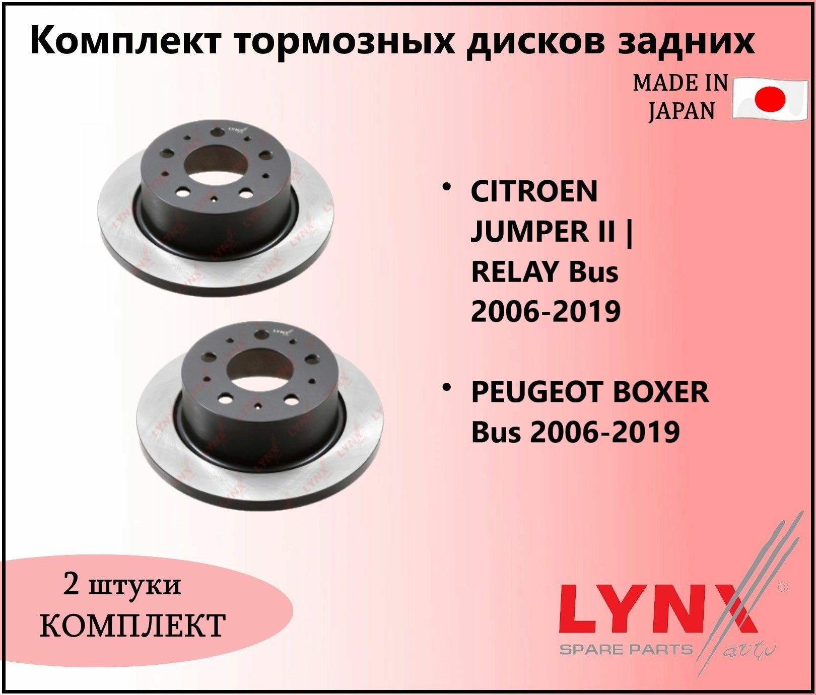 Комплект тормозных дисков задних, ситроен джампер 2 / CITROEN JUMPER II RELAY Bus 2006-2019, пежо боксер / PEUGEOT BOXER Bus 2006-2019