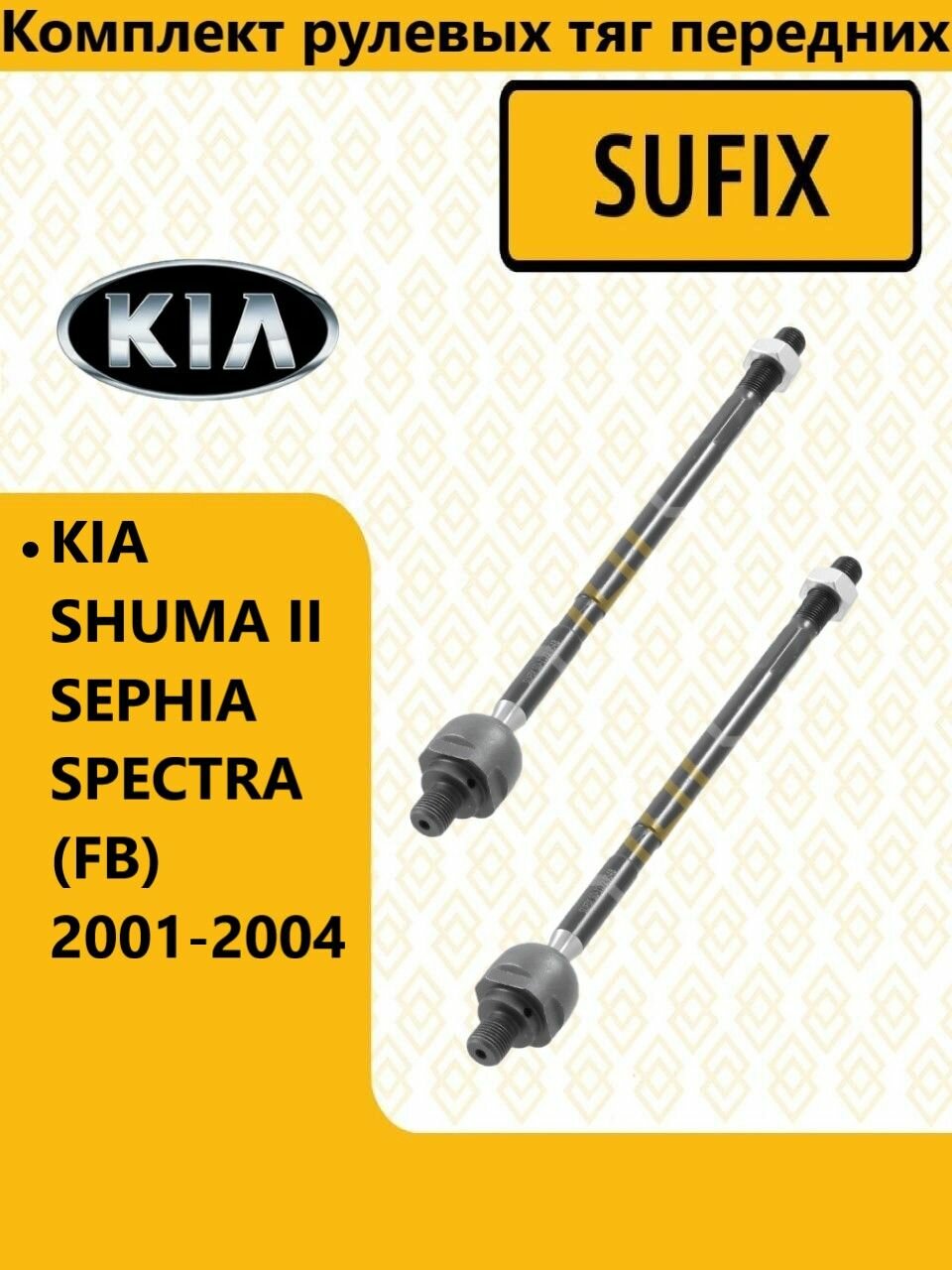 Комплект рулевых тяг передних, киа шума / KIA SHUMA II SEPHIA SPECTRA (FB) 2001-2004