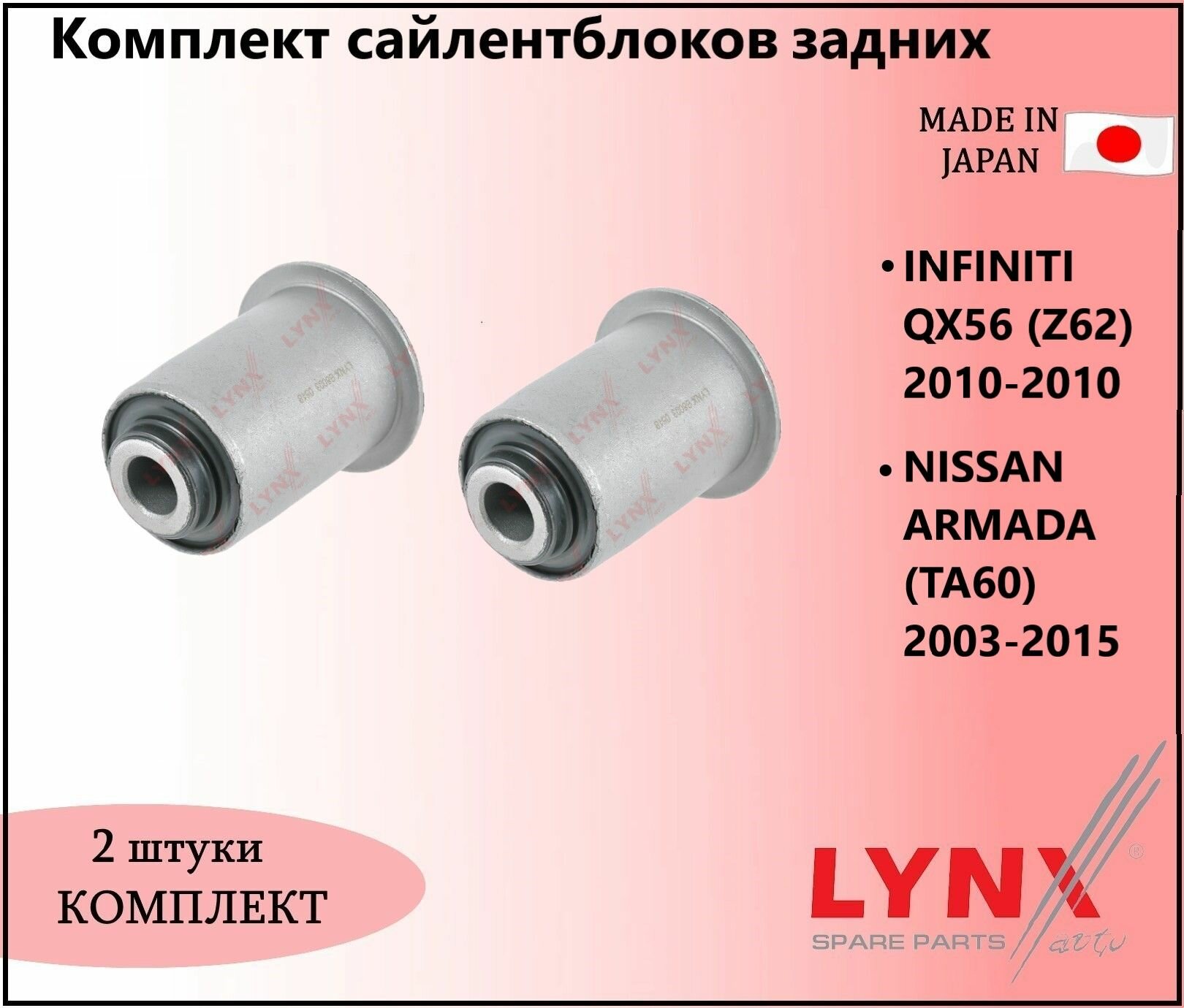 Комплект сайлентблоков задних, инфинити кью икс 56 / INFINITI QX56 (Z62) 2010-2010, ниссан армада / NISSAN ARMADA (TA60) 2003-2015
