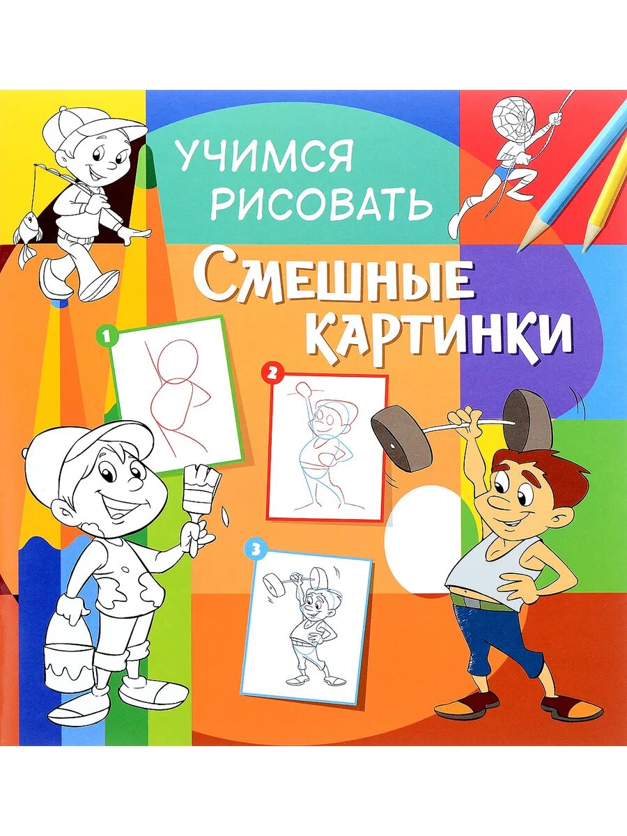 Учимся рисовать. Смешные картинки
