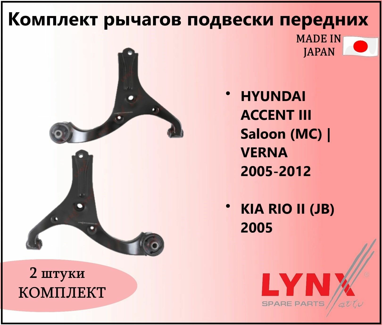 Комплект рычагов подвески передних, хендай акцент 3 / HYUNDAI ACCENT III Saloon (MC) VERNA 2005-2012, киа рио 2 / KIA RIO II (JB) 2005 г. в.
