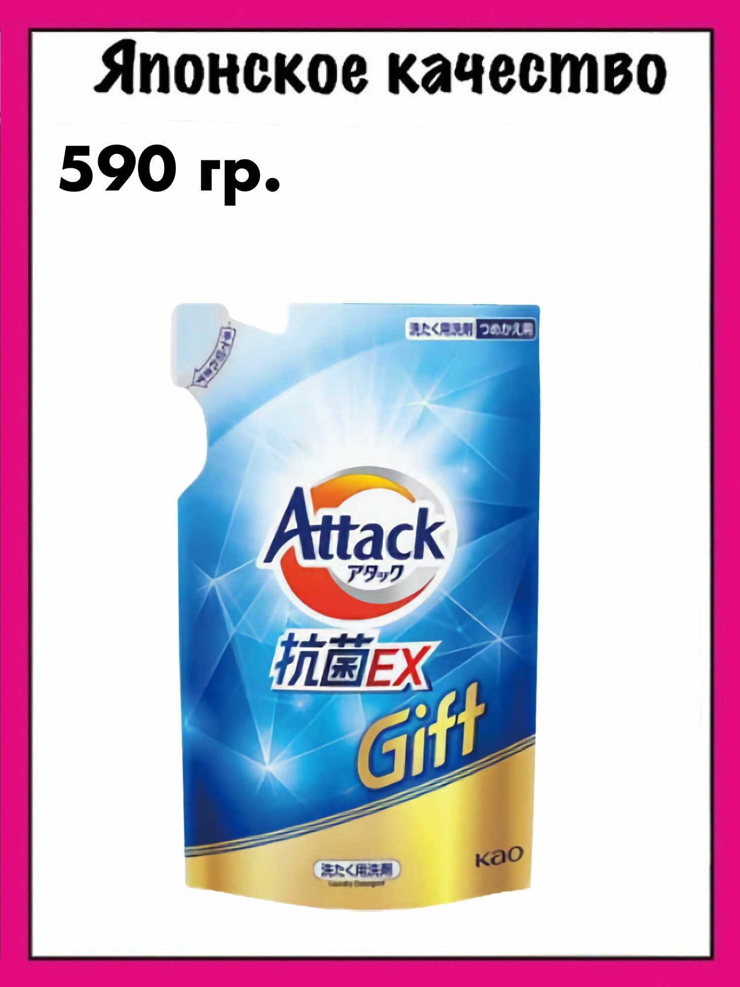 Attack Японское жидкое средство для стирки с антибактериальным эффектом, KAO EX Gift, 590 гр.