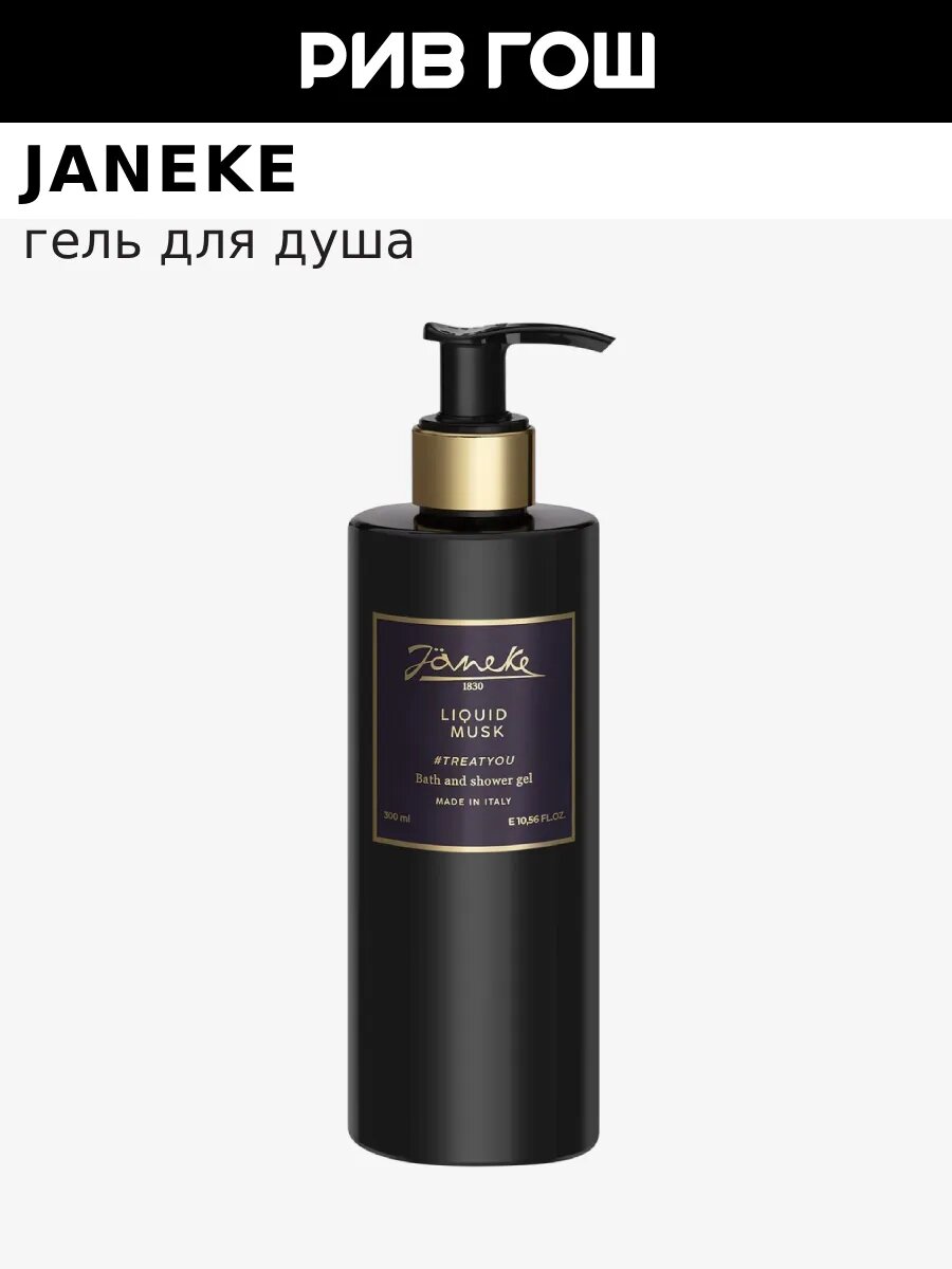 JANEKE Гель для душа Liquid Musk, 300 мл Musk Shower Gel с древесно-мускусным ароматом