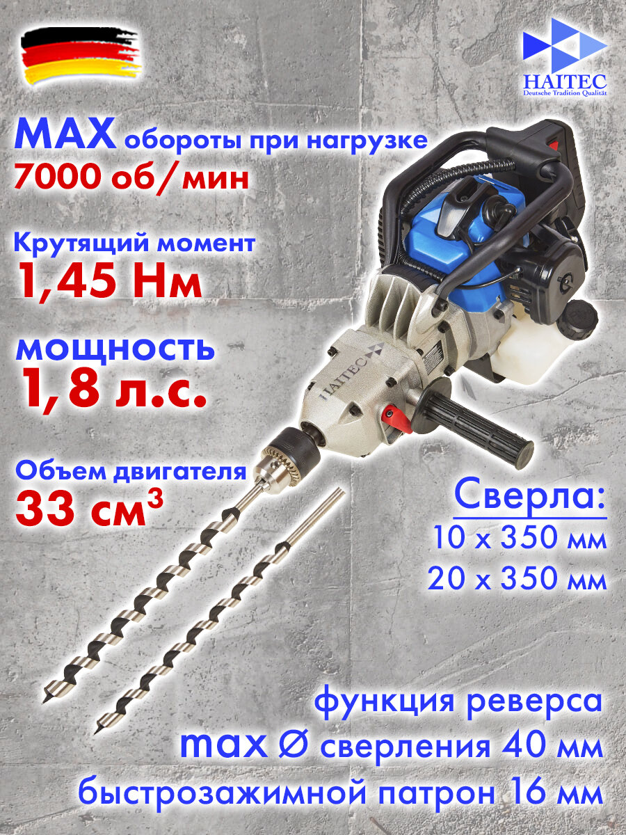 Дрель бензиновая HAITEC HT-BD33-40 40 мм, двигатель 33 куб. см, мощность 1,8 л. с.