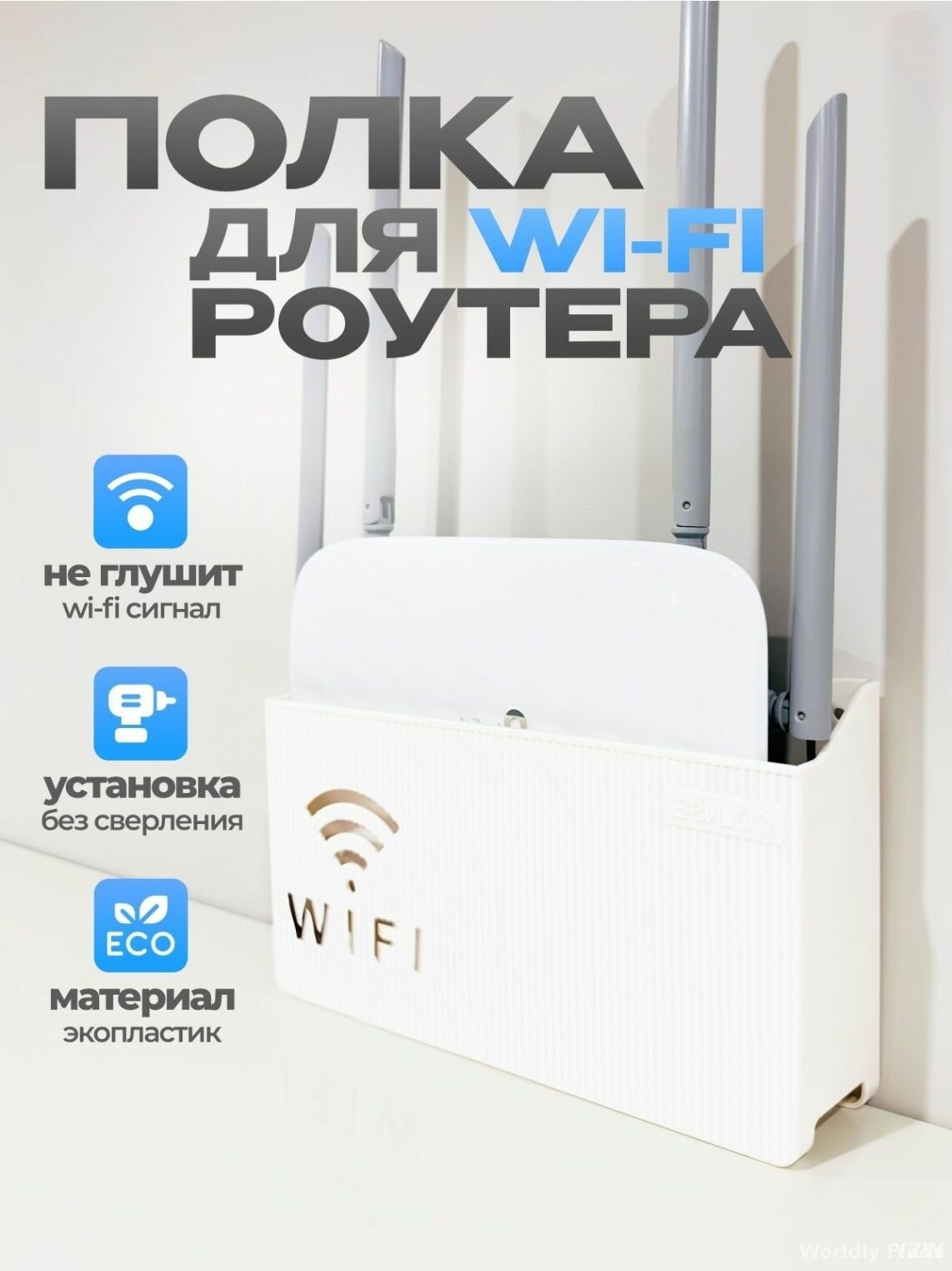 Полка короб для Wi-Fi роутера на стену