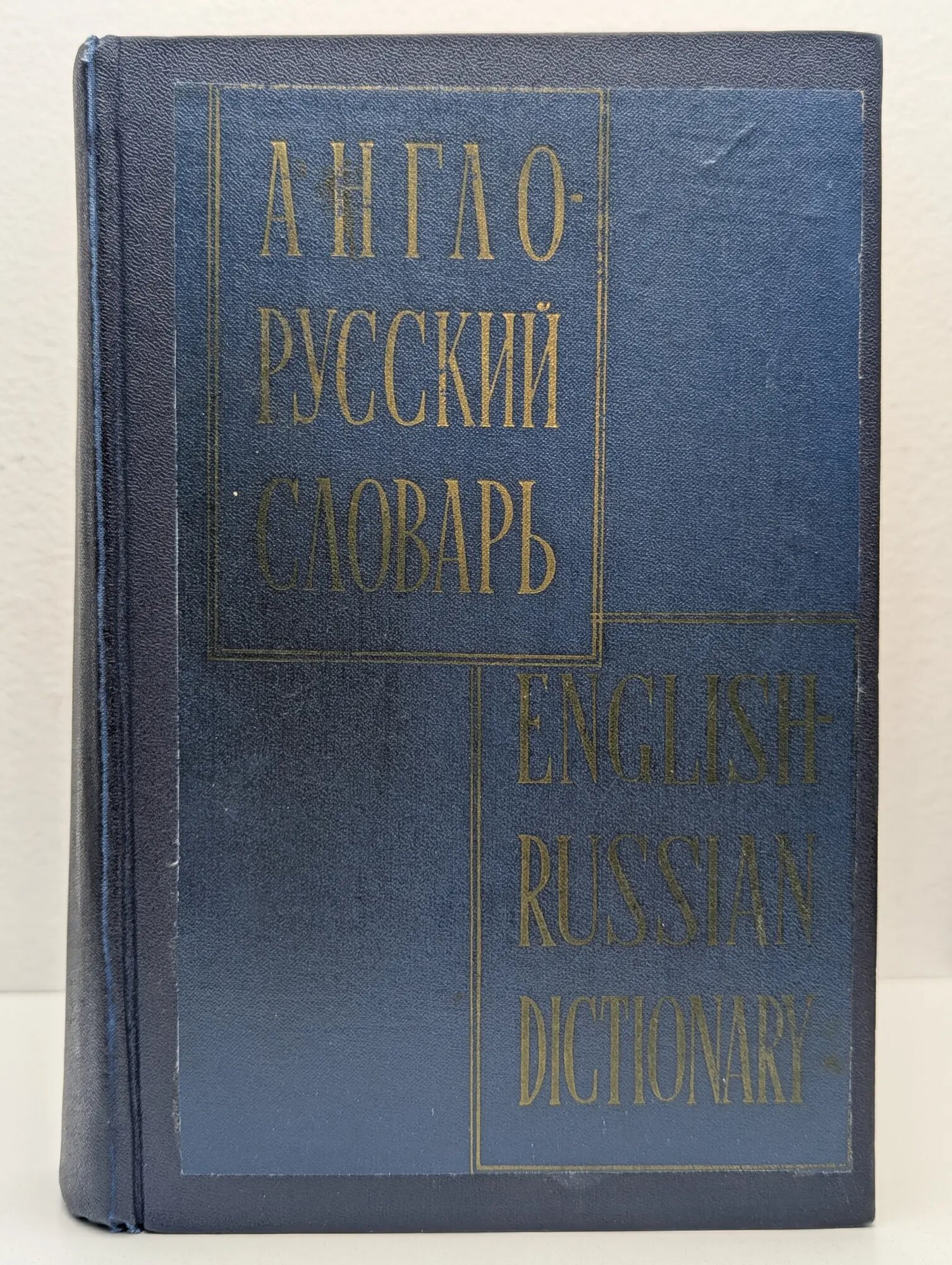Англо - русский словарь Мюллер Владимир Карлович (сост.) 1964