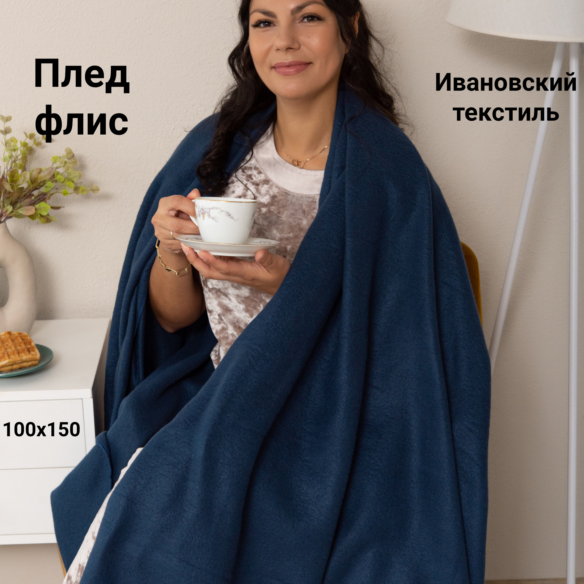 Плед 100х150, флис, 100% полиэстер, "Темный деним", Адель.